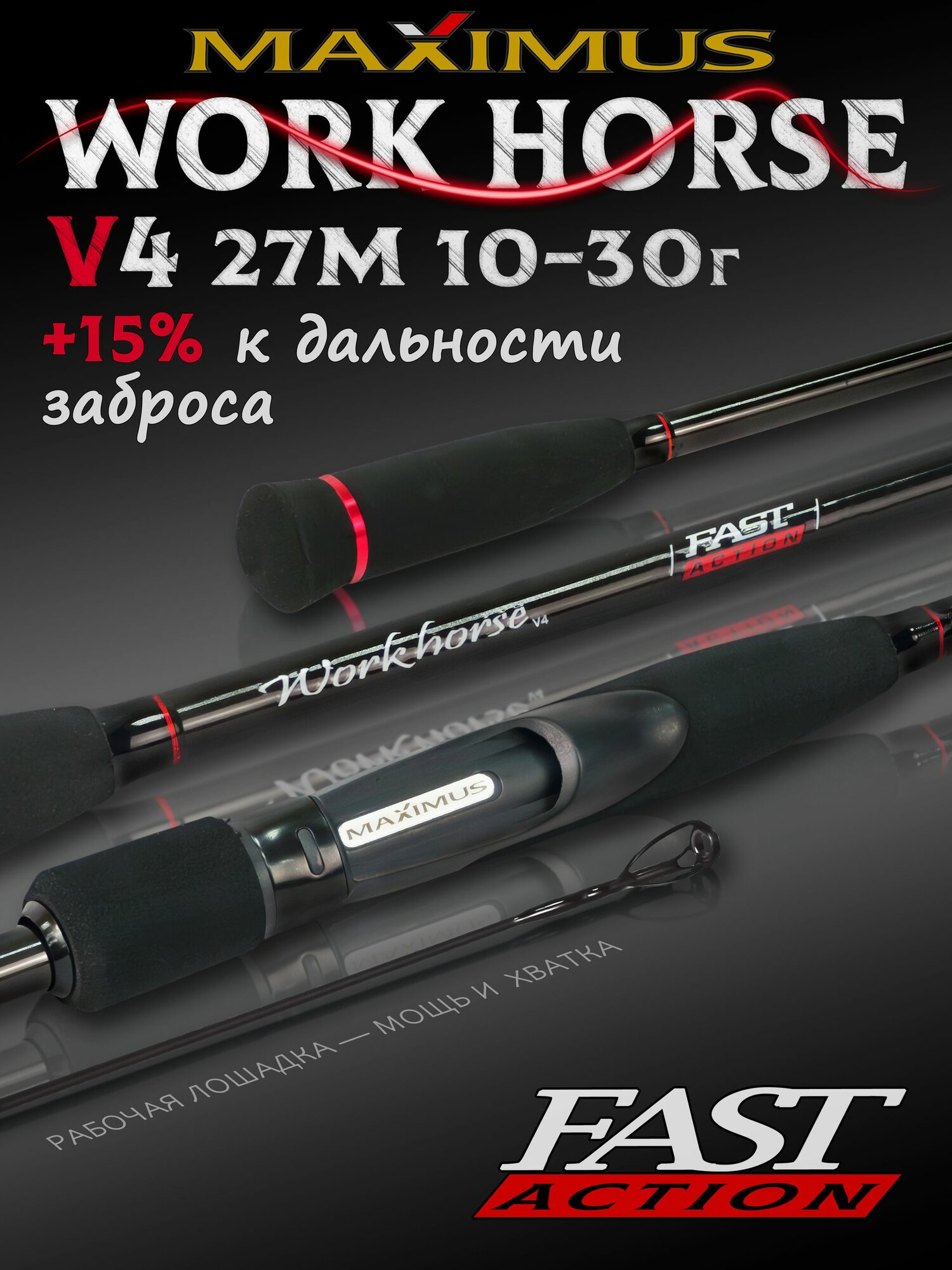 Спиннинг Maximus WORK HORSE V4 27M 270 см 10-30 грамм, спиннинг для рыбалки, удилище