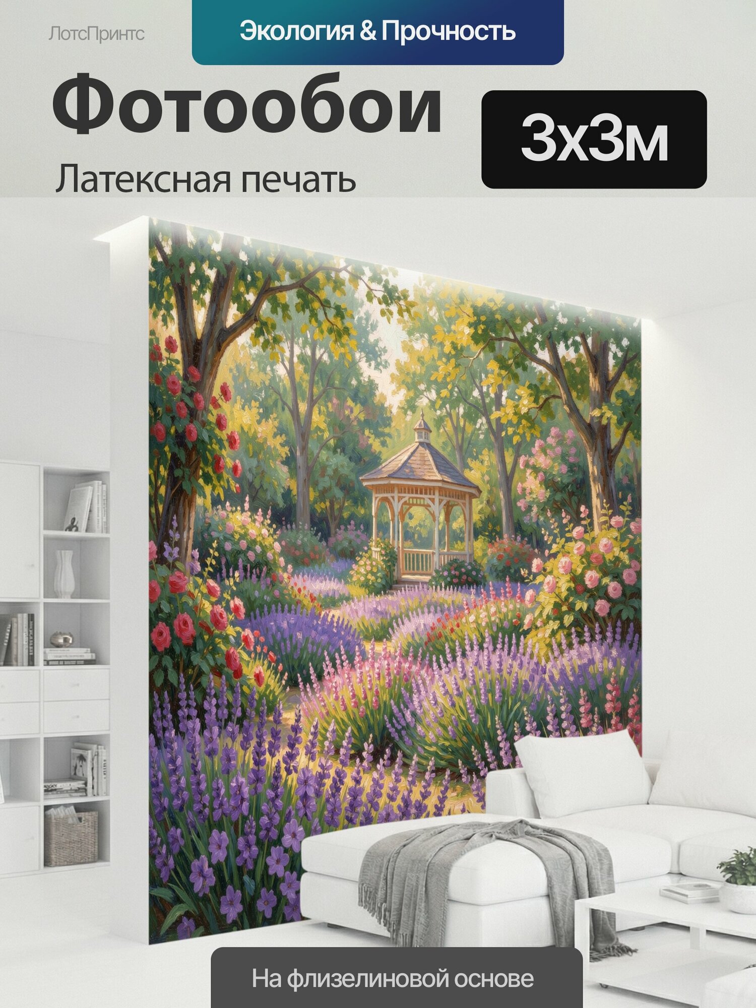 Фотообои моющиеся ударопрочные "Цветущий сад с беседкой. Живописный летний уголок в стиле импрессионизма: пышные розы, лаванда и тропинки среди." 300x300 см. латексная печать