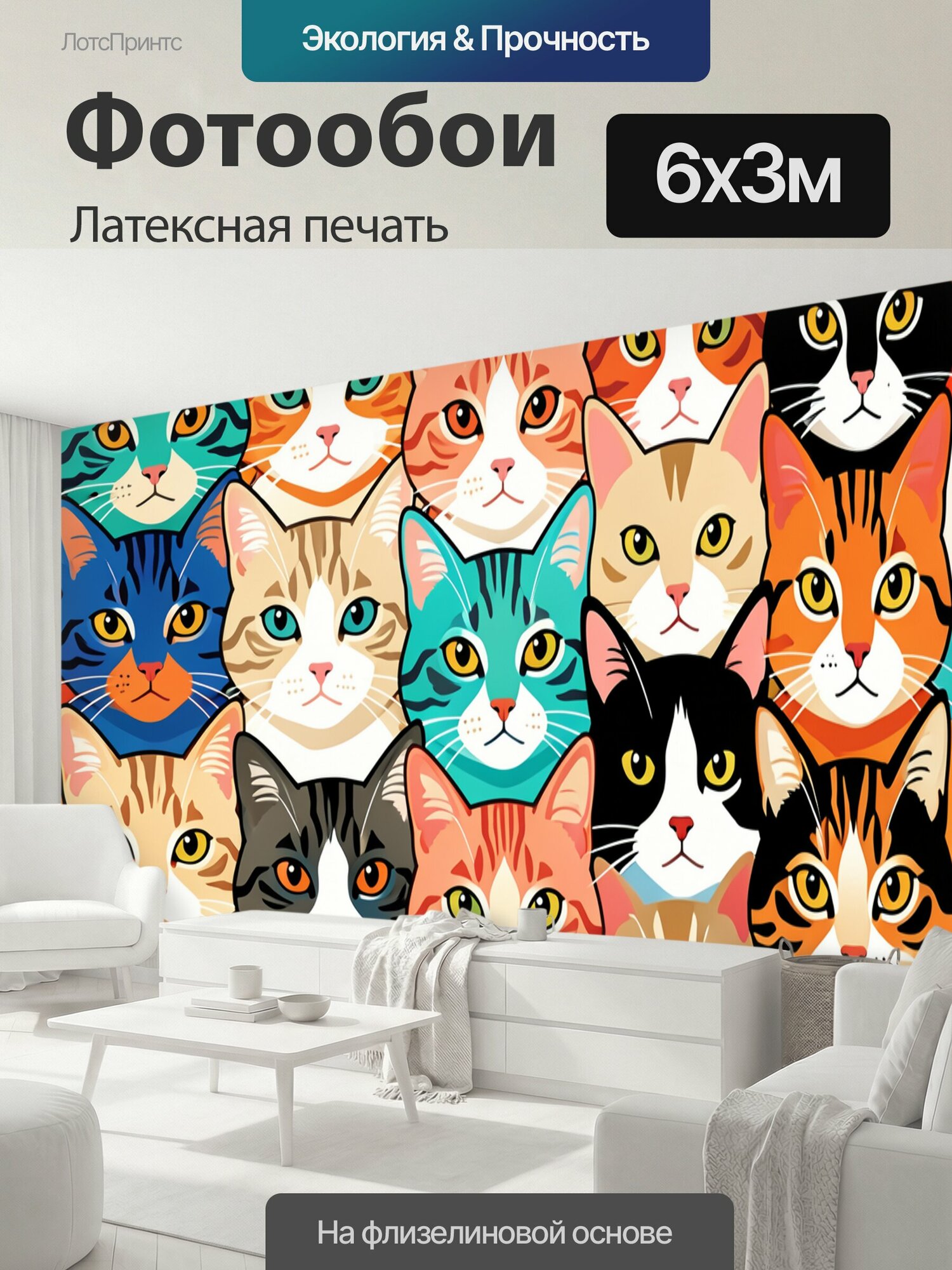 Фотообои моющиеся ударопрочные "Яркий коллаж кошачьих мордочек. Пестрая композиция из множества кошачьих лиц в поп-арт стиле, синие, оранжевые." 600x300 см. латексная печать
