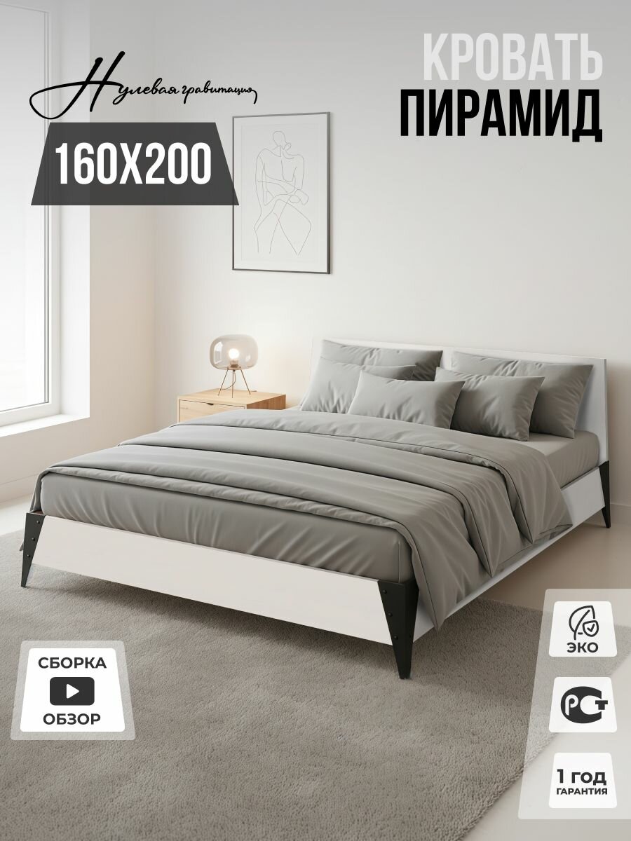Кровать двуспальная 160x200, Белый, Пирамид, Нулевая гравитация