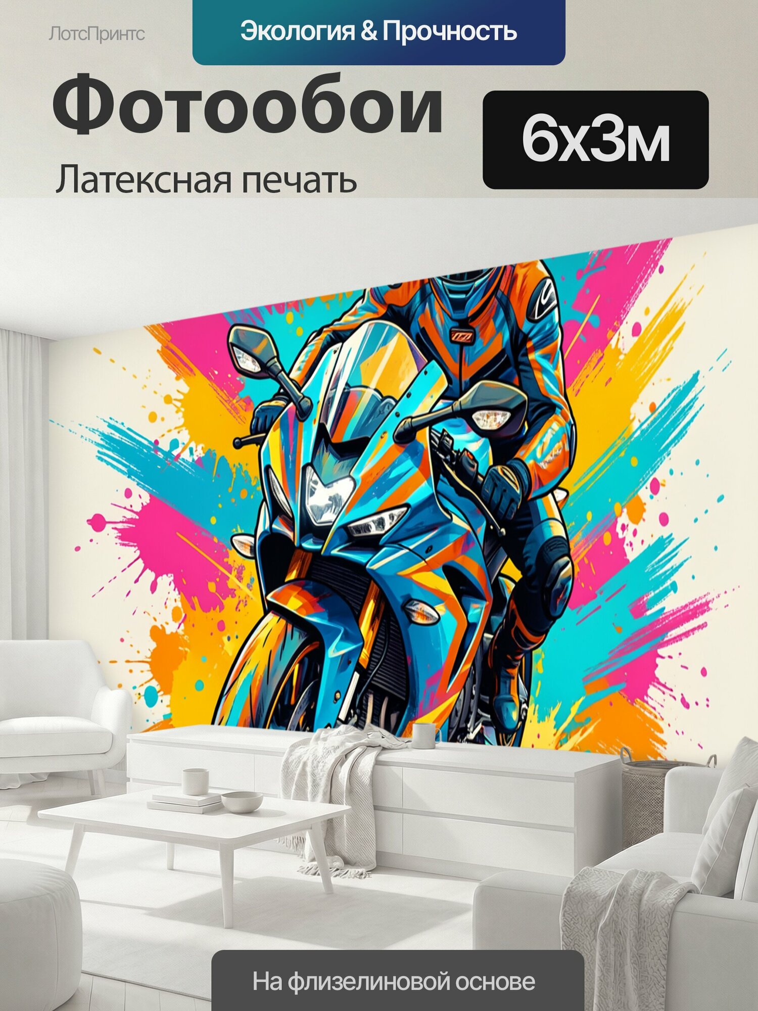 Фотообои моющиеся ударопрочные "Спортивный байкер на мотоцикле. Яркий динамичный образ гонщика в шлеме на скоростном спортбайке, граффити-стиль." 600x300 см. латексная печать