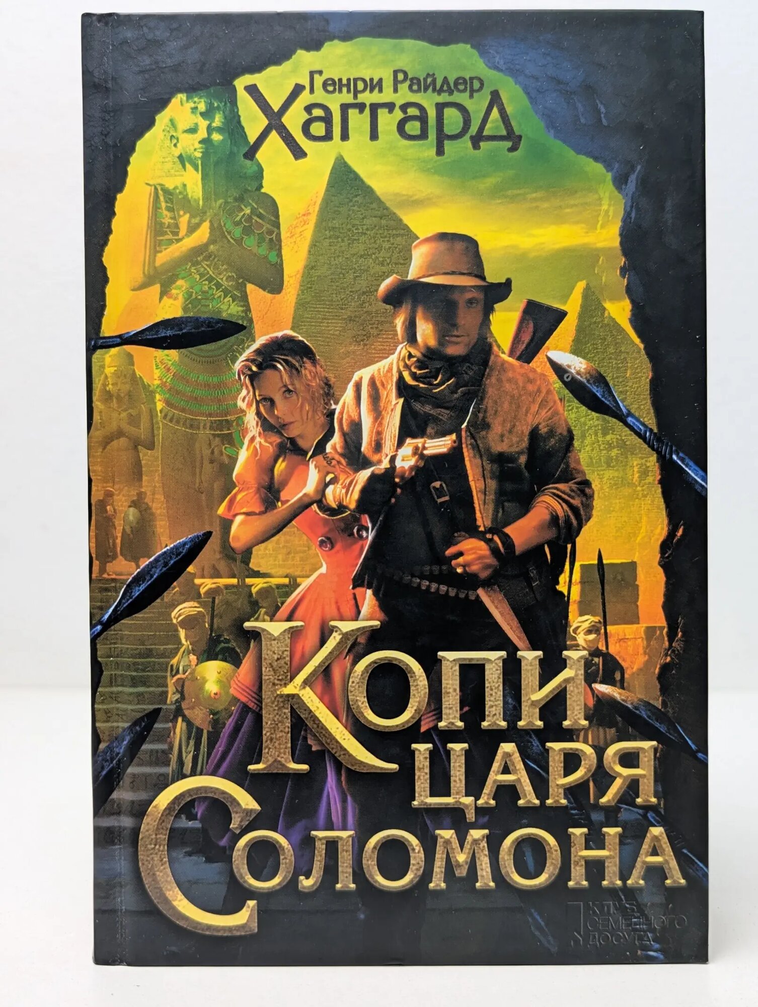 Копи царя Соломона Хаггард Генри Райдер 2015