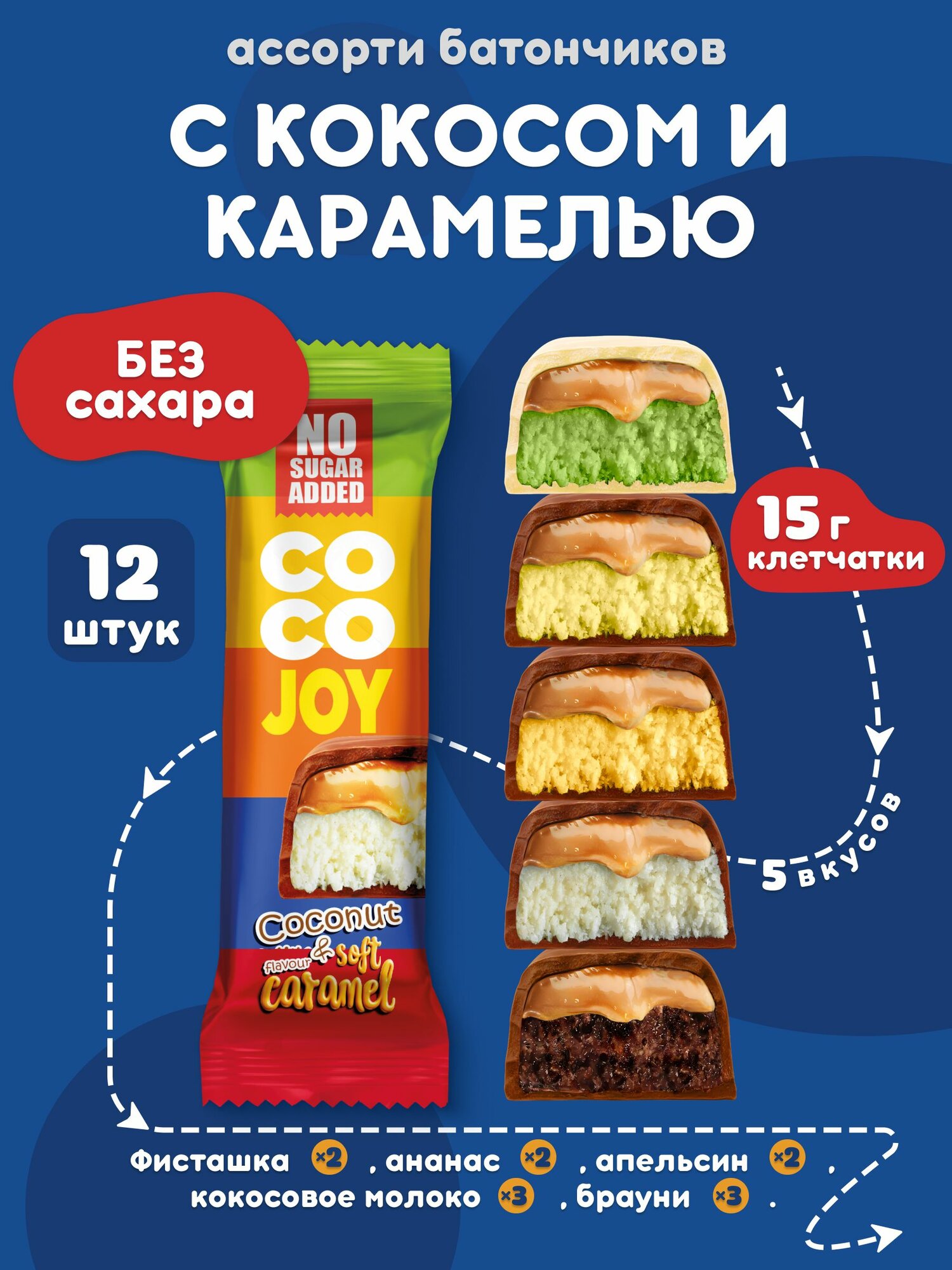 Батончики кокосовые без сахара COCO JOY/коко джой ассорти 40 г х 12 шт.