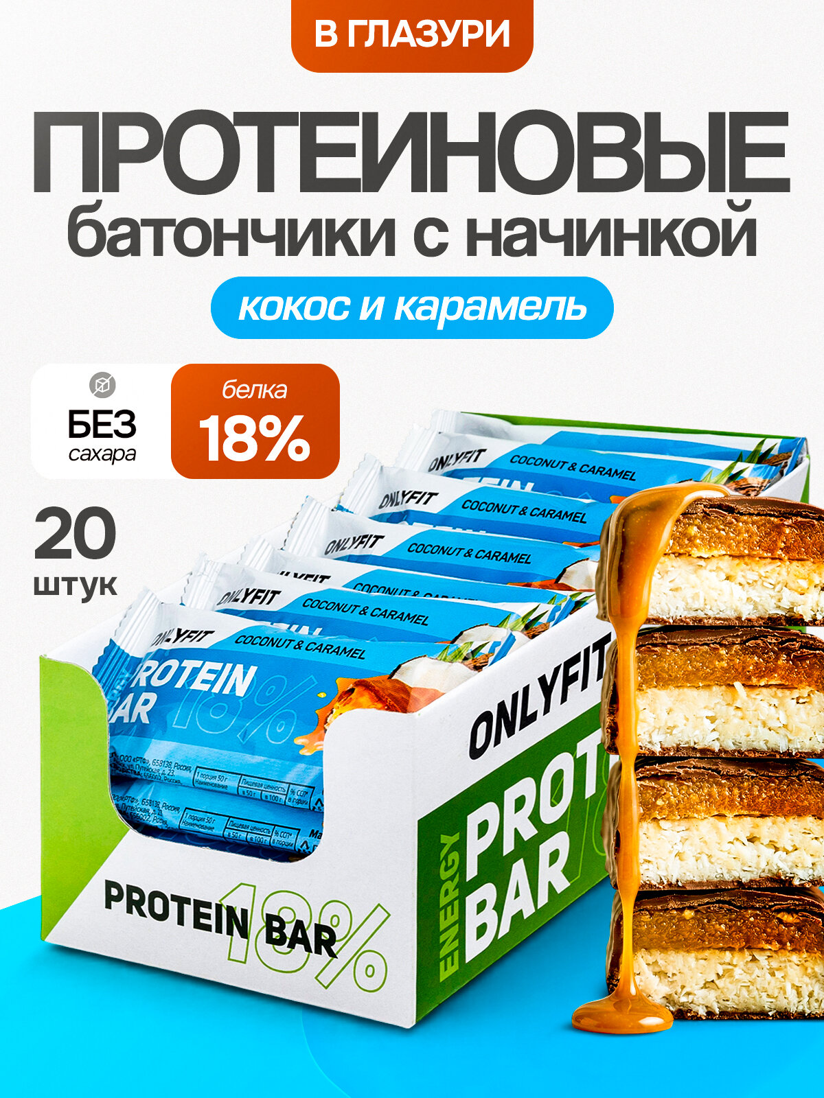 Протеиновые батончики без сахара с Карамелью Кокос - 20 штук по 50 гр. протеиновые батончики батончики без сахара кокосовые батончики