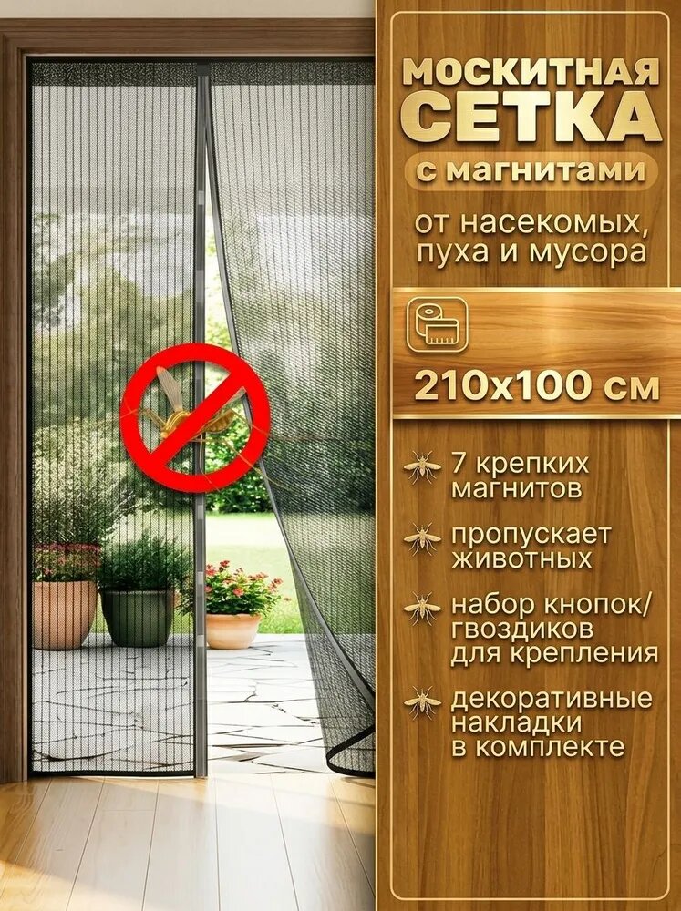 Москитная сетка на дверь на магнитах, штора от комаров, антимоскитная сетка на балкон от насекомых, для дачи и сада 100х210