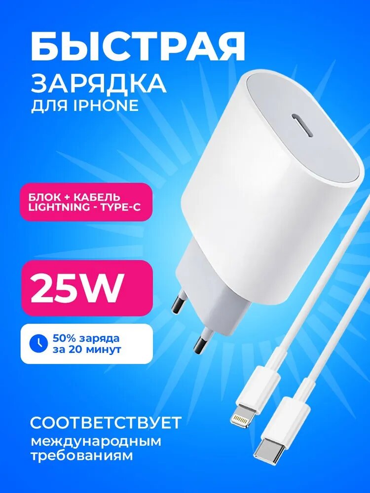 Быстрая зарядка для iPhone 25W / Зарядка для телефона / Кабель type c - lightning / Зарядное устройство для айфона