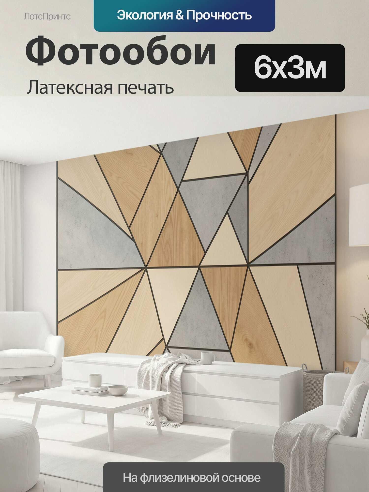 Фотообои моющиеся ударопрочные "Геометрическая абстракция с деревом и бетоном. Современная абстрактная композиция из треугольных сегментов с." 600x300 см. латексная печать