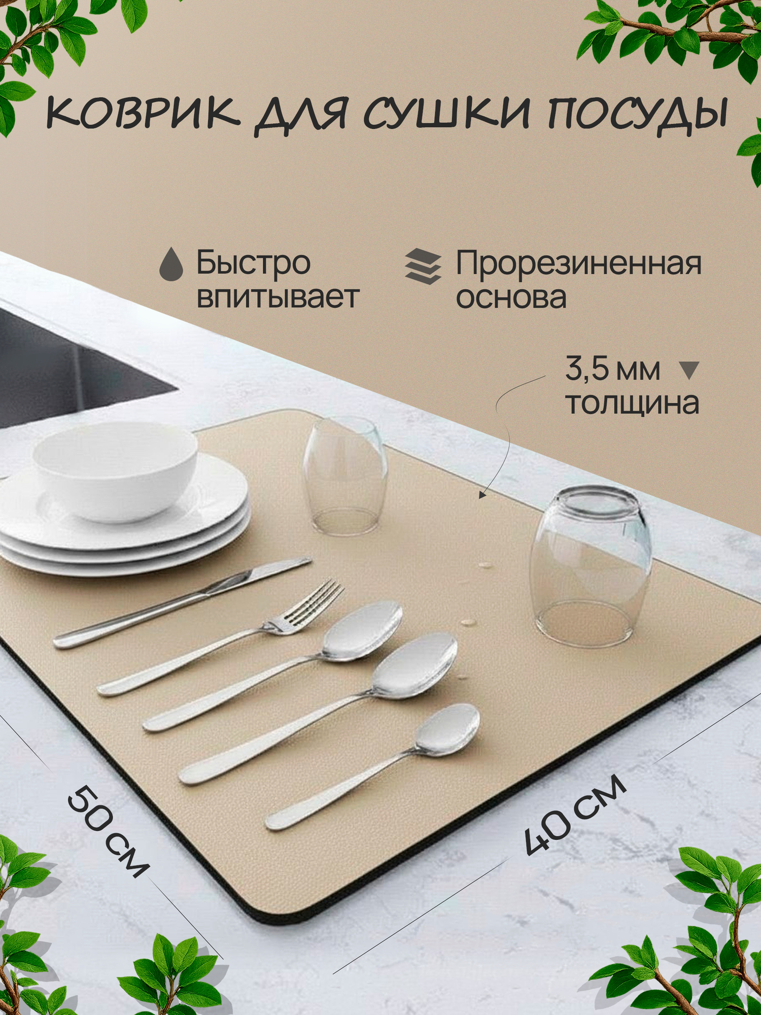 Коврик для сушки посуды, прямоугольный 50х40 см, цвет бежевый.