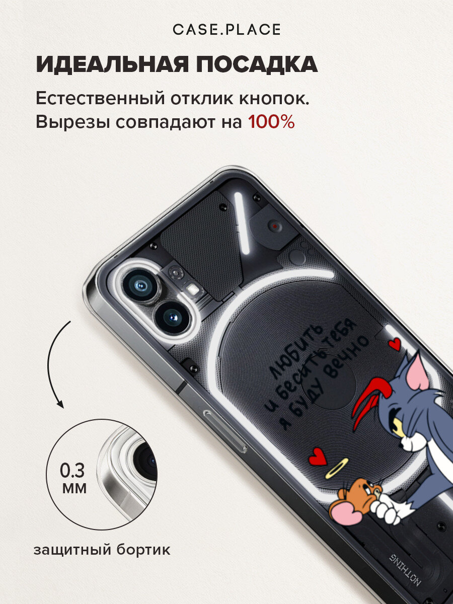 Чехол на Nothing Phone 1 / Нафинг Фон 1 с принтом "Любить и бесить вечно 1", прозрачный — фото 1