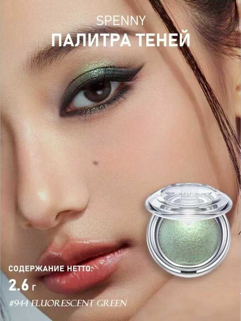 Палитра теней для век SPENNY , 2.6 г - #944 Fluorescent Green