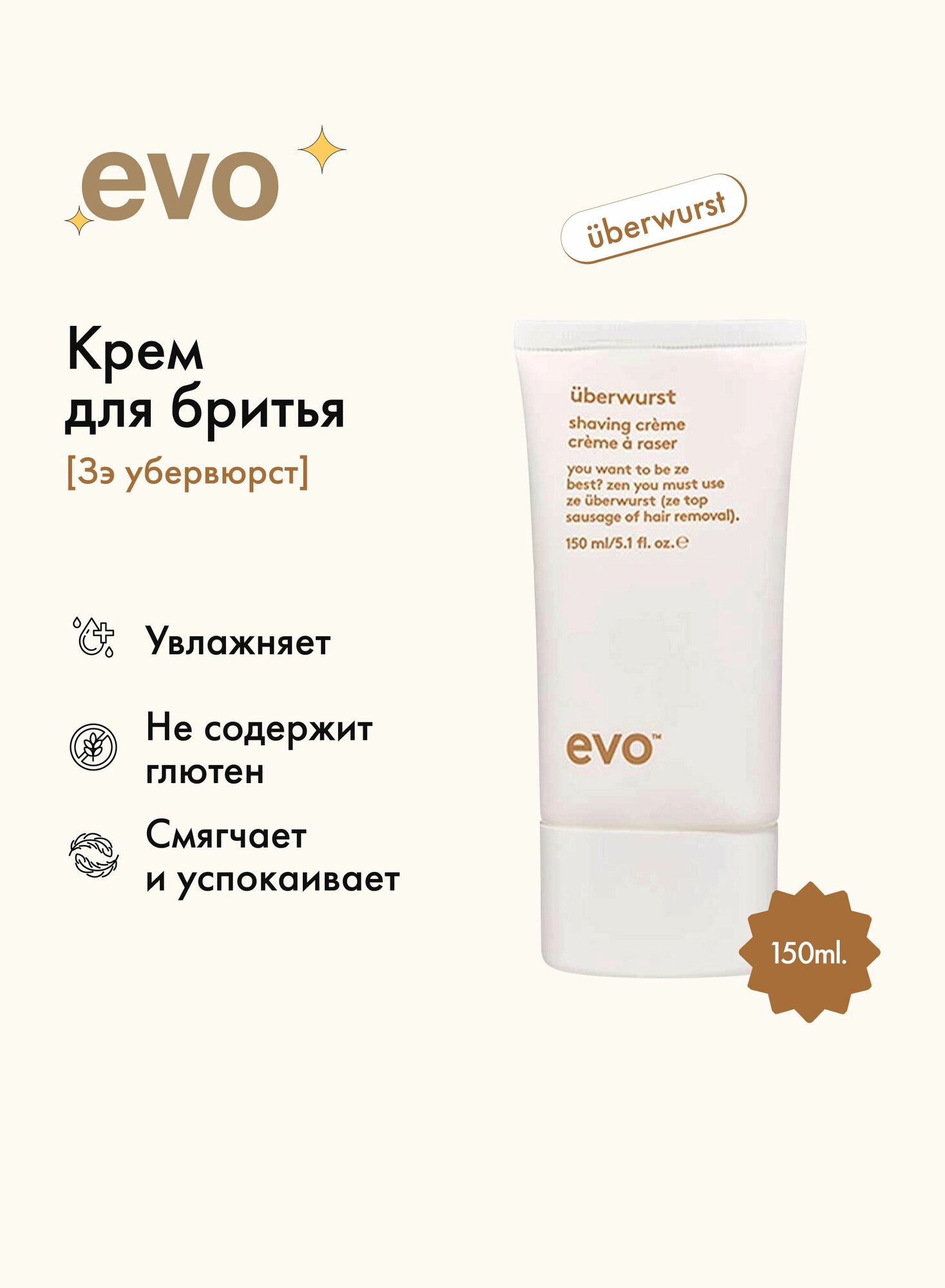 EVO Зэ убервюрст крем для бритья / Uberwurst shaving creme, 150мл