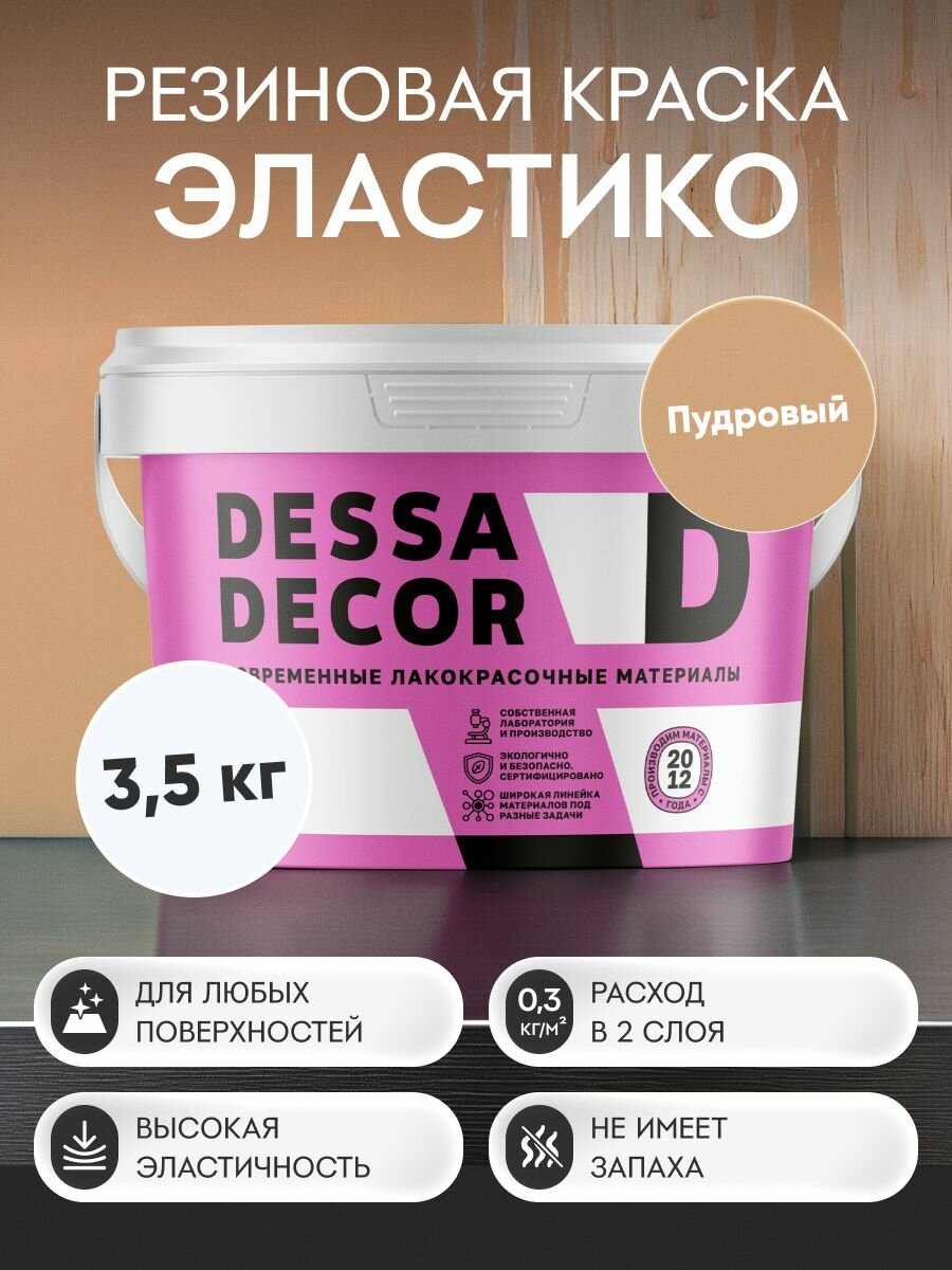 Краска резиновая трещиностойкая DESSA DECOR Эластик 3,5 кг, цвет темно-бежевый / пудровый