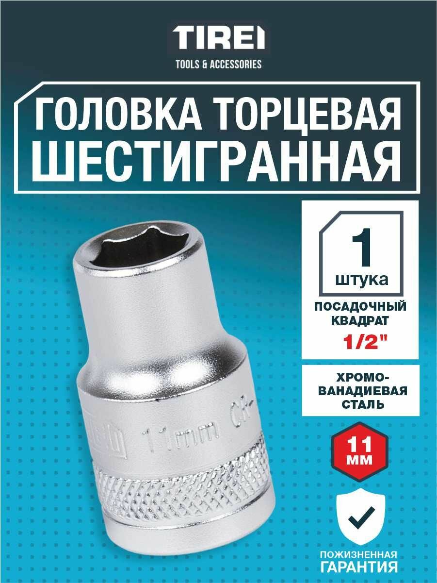 Головка торцевая шестигранная 1/2", 11 мм