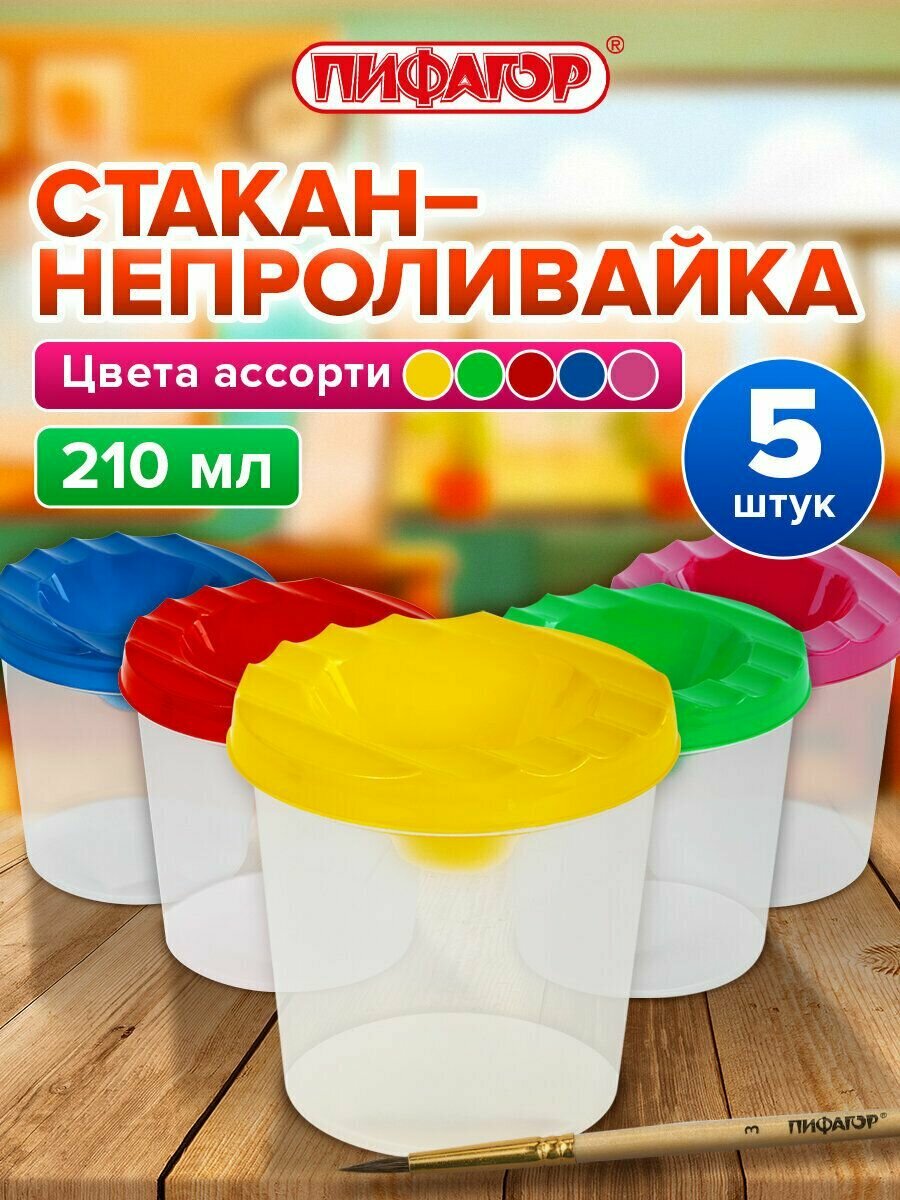 Cтакан непроливайка для рисования с крышкой детский, набор 5 штук в школу, Эники-Беники непроливайка для рисования стакан для рисования с крышкой набор для школы детский
