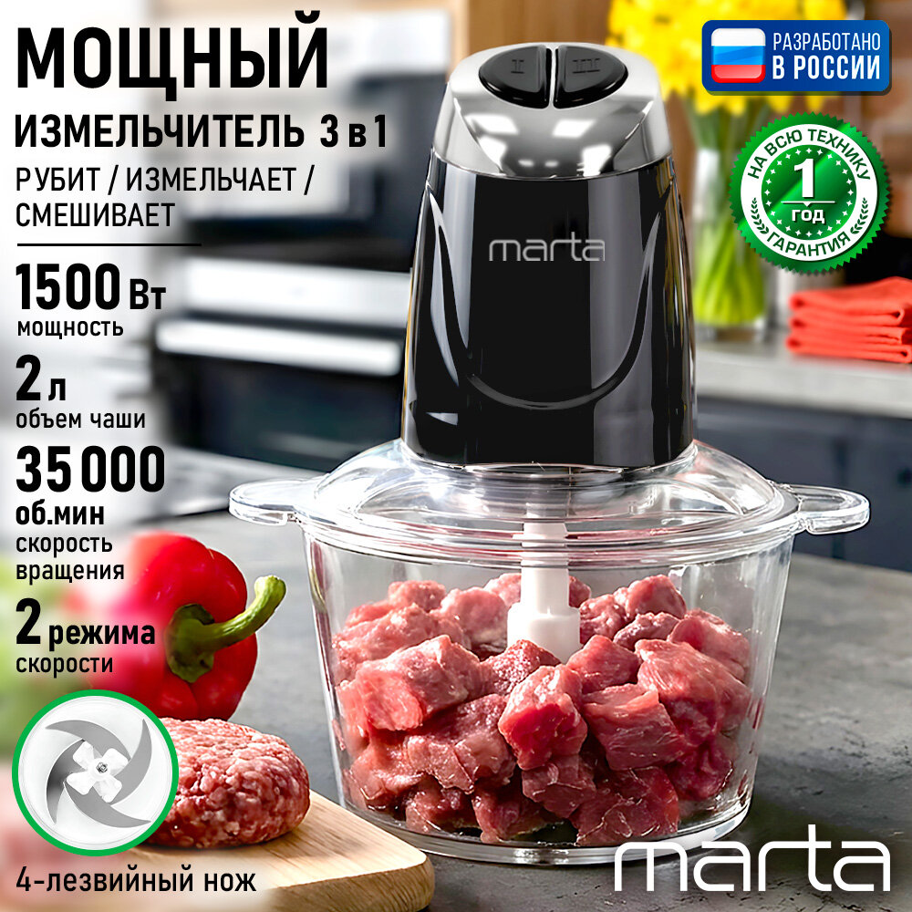 Измельчитель MARTA MT-KP2011A, 1500Вт, чаша 2 л, 31000 оборотов в минуту