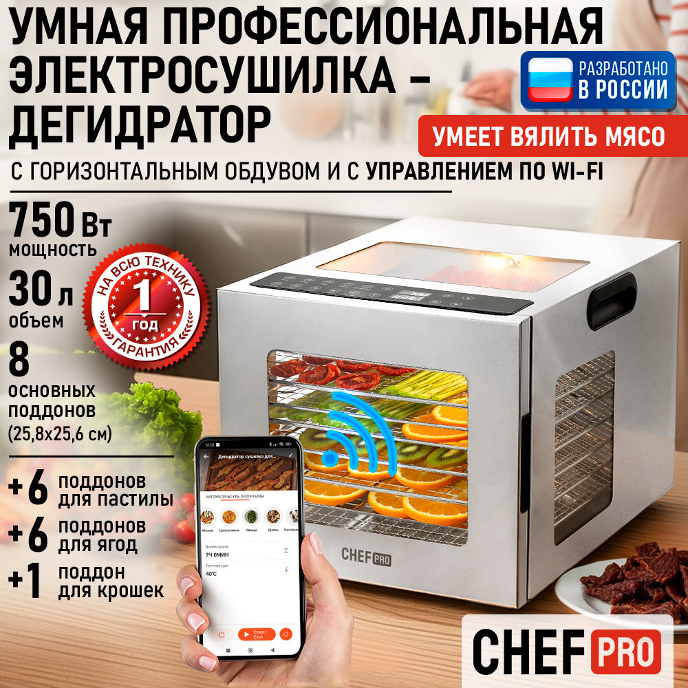 CHEF PRO CF-FD810A 8 стальных поддонов/6 для ягод/6 для пастилы сталь сушилка д/фруктов, овощей