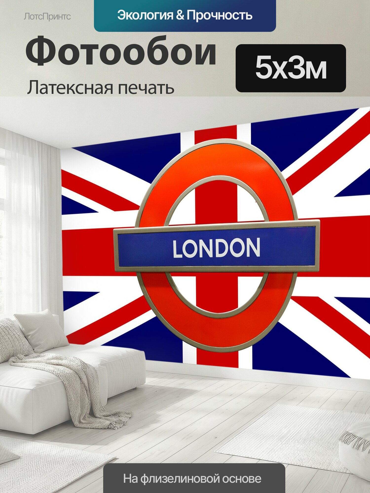 Фотообои моющиеся ударопрочные "Лондон, британия, англия" 500x300 см. латексная печать