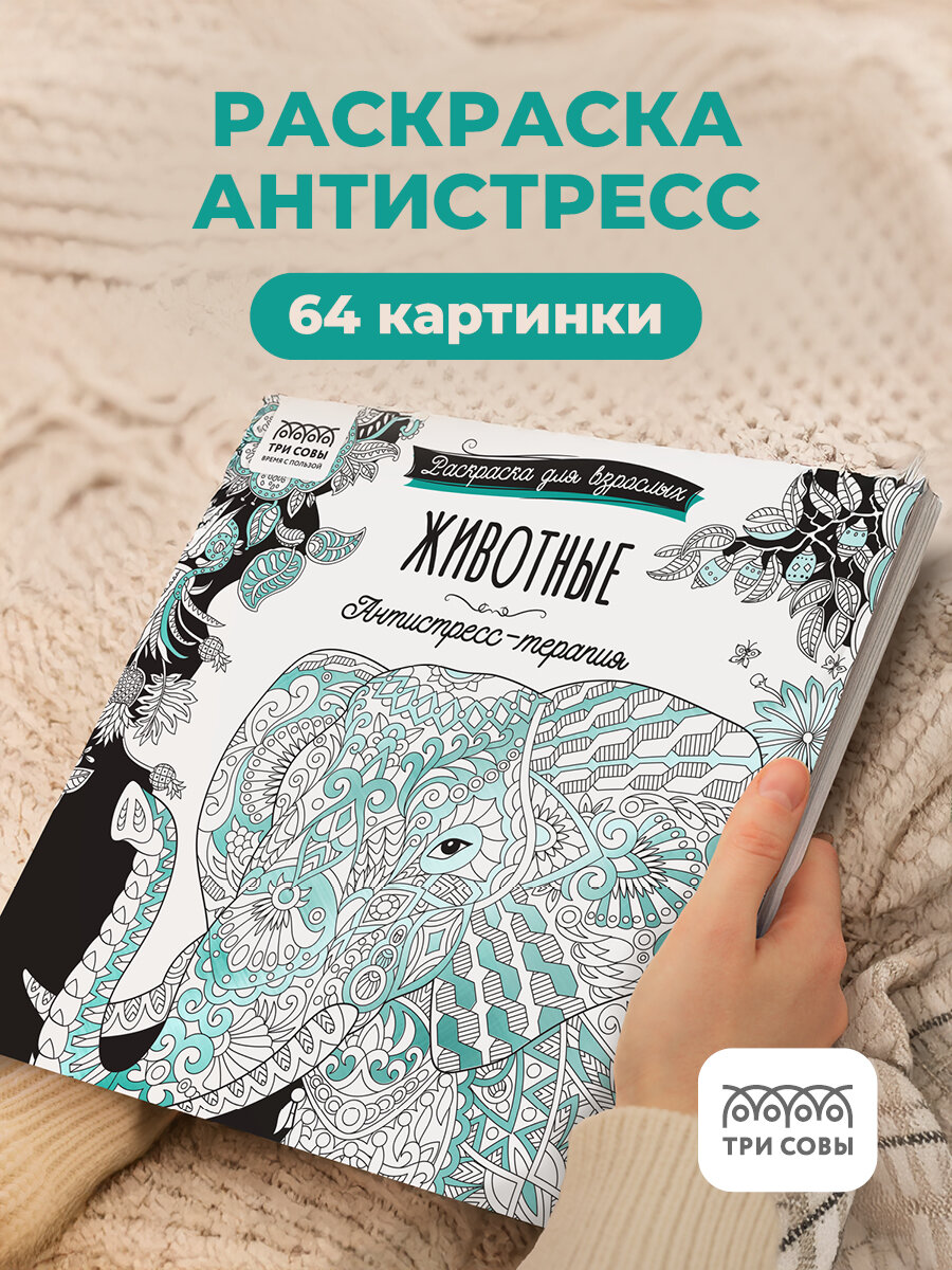 Раскраска для взрослых 228228, 64 стр, "Антистресс-терапия. Животные", склейка раскраска антистресс раскраска животные альбом для раскрашивания