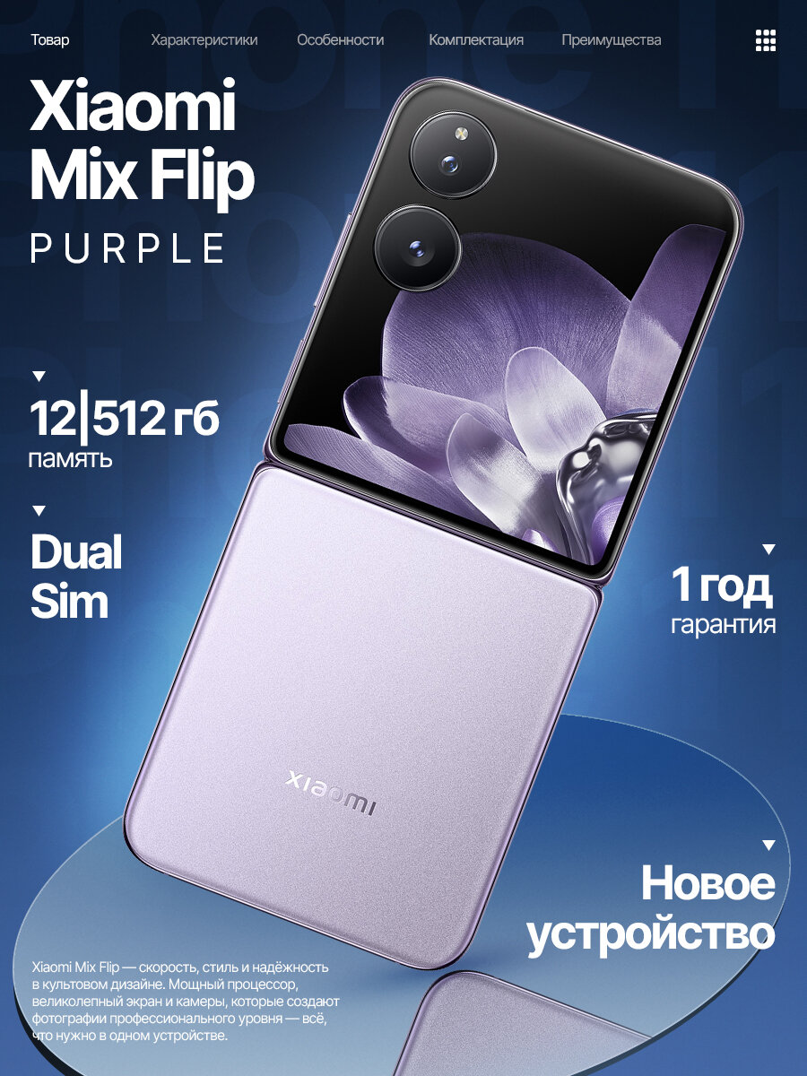 Смартфон Xiaomi Mix Flip, 12/512GB, Purple