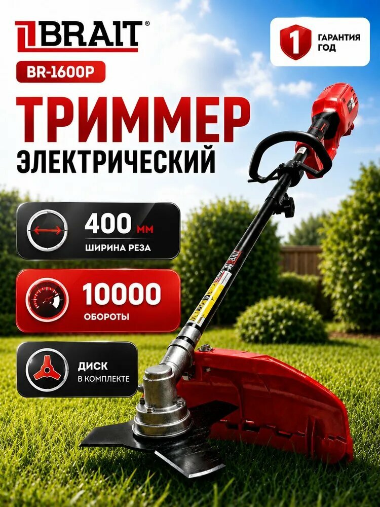 Триммер электрический 10000 об/мин Brait BR-1600P, мотокоса электрическая садовая с ножом и леской разборная штанга