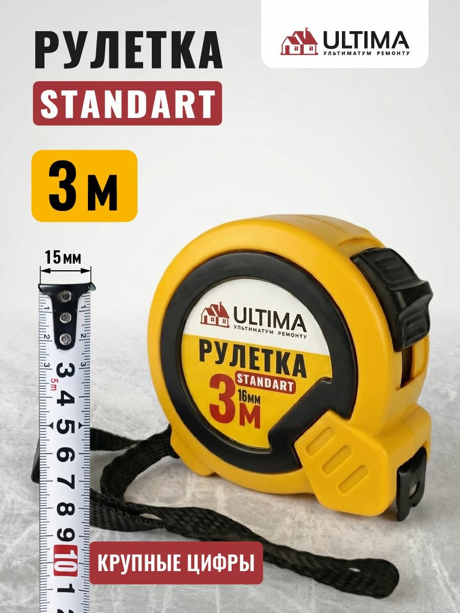 Рулетка ULTIMA Standart 3м x 16, пластиковый корпус