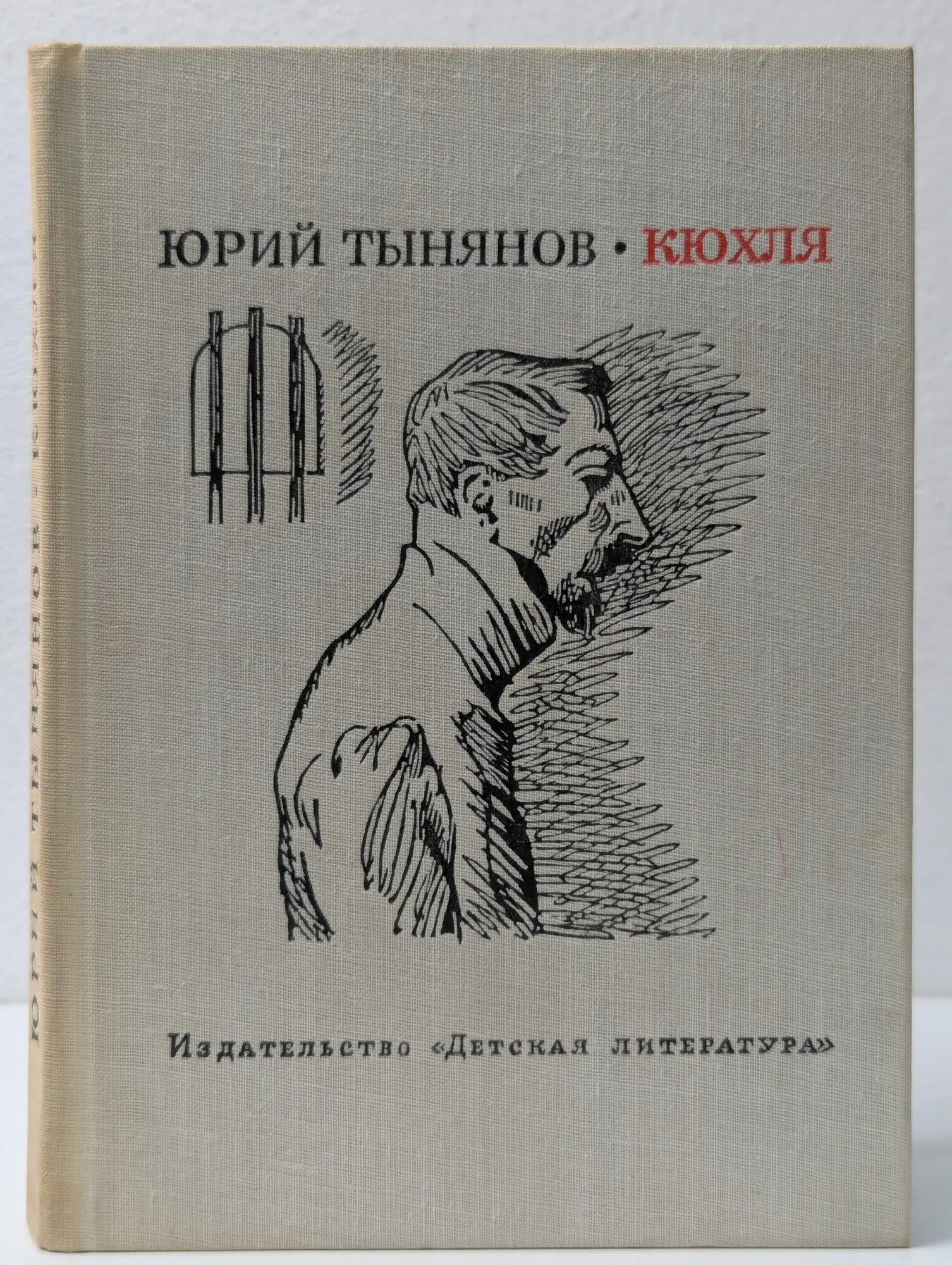 Школьная библиотека. Кюхля Тынянов Юрий Николаевич 1972