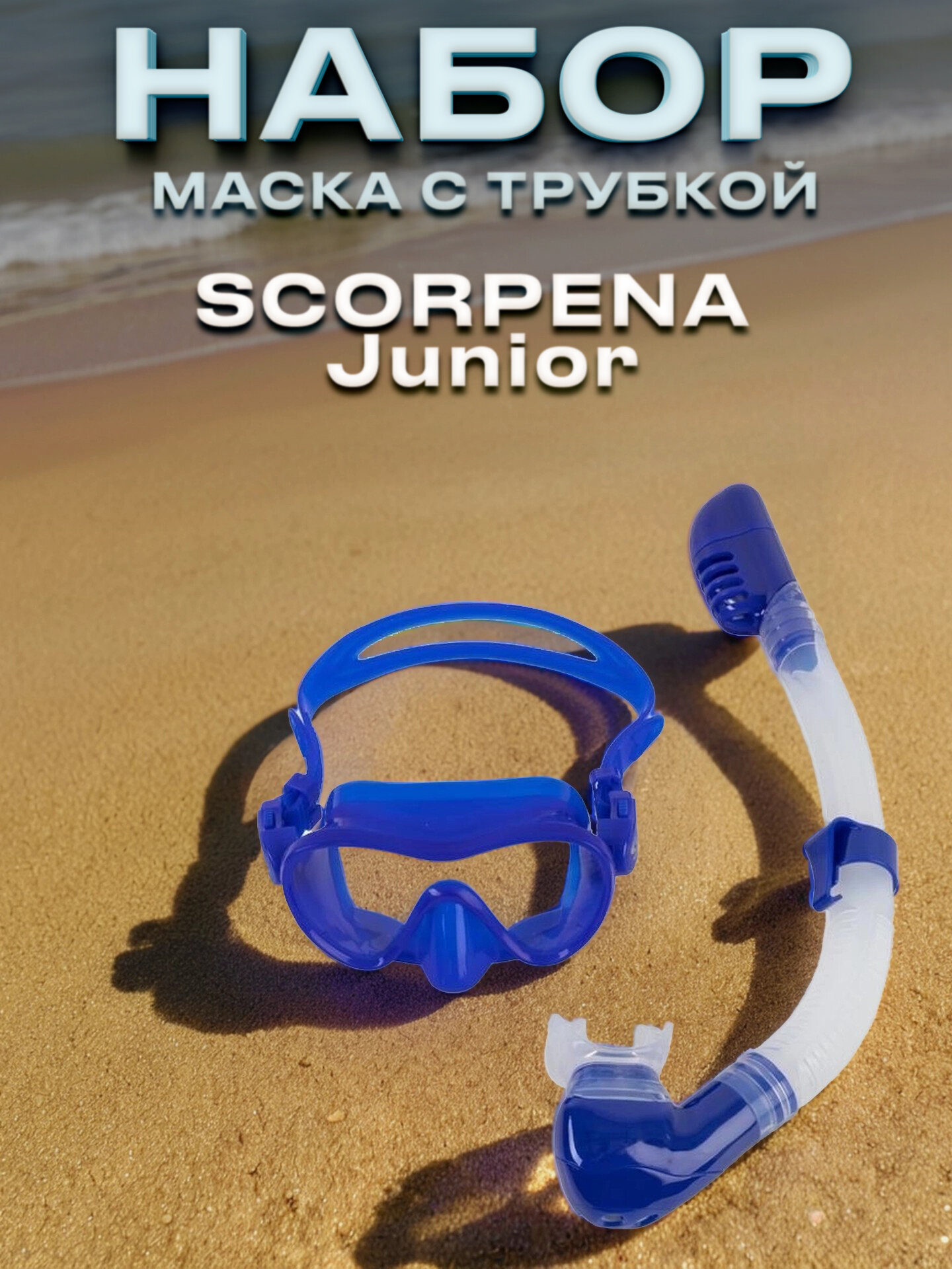 Набор Scorpena Junior маска+трубка для сноркелинга