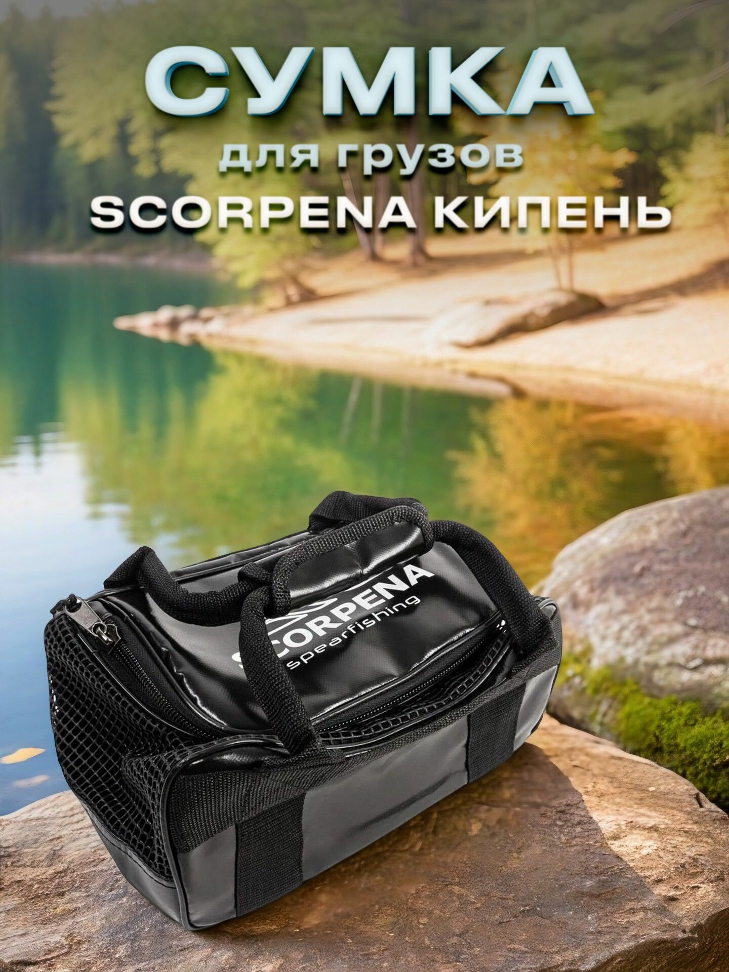 Сумка для грузов Scorpena Кипень