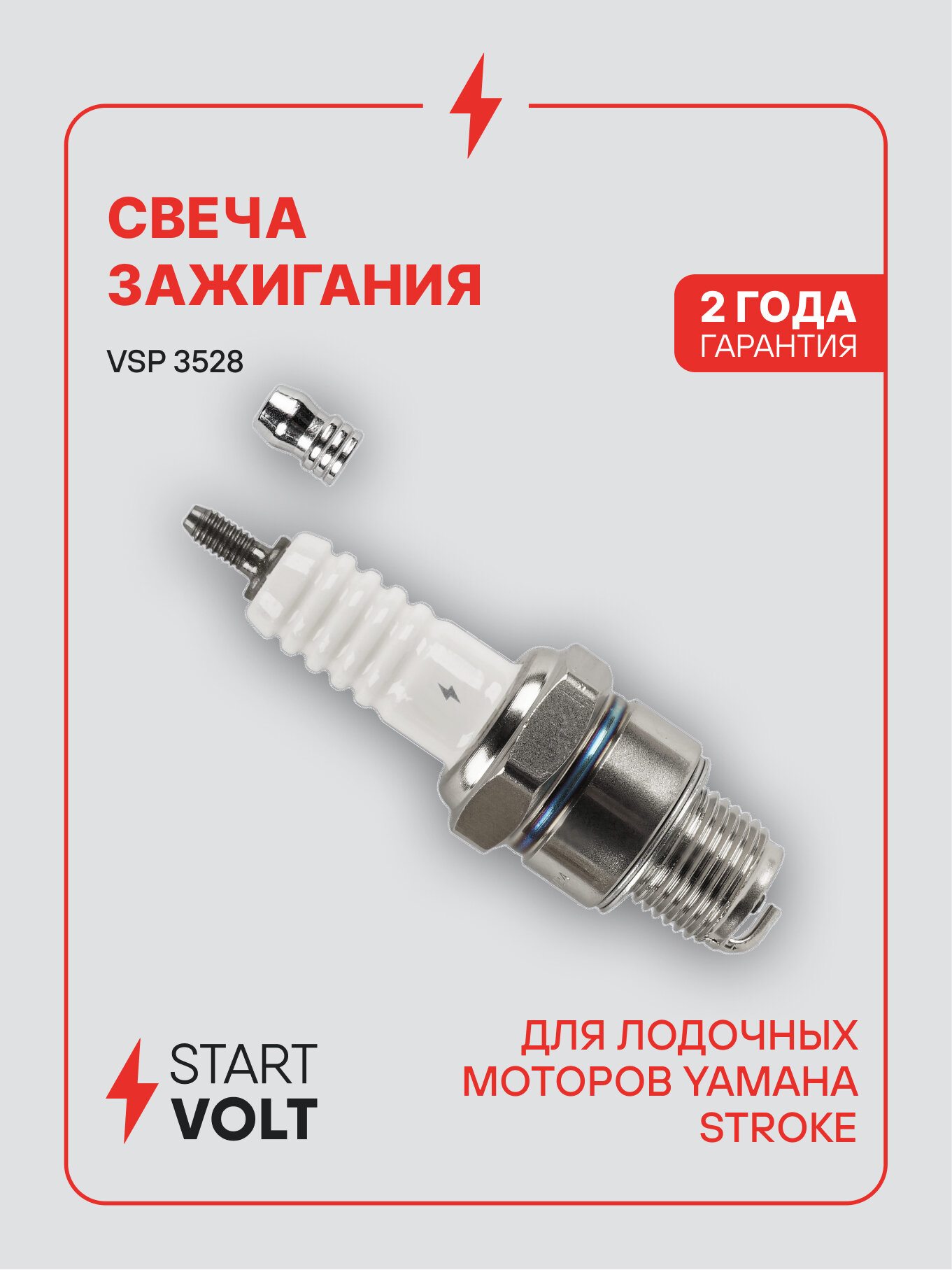 Свеча зажигания для лодочных моторов Yamaha/Stroke BR7HS VSP 3528 StartVolt