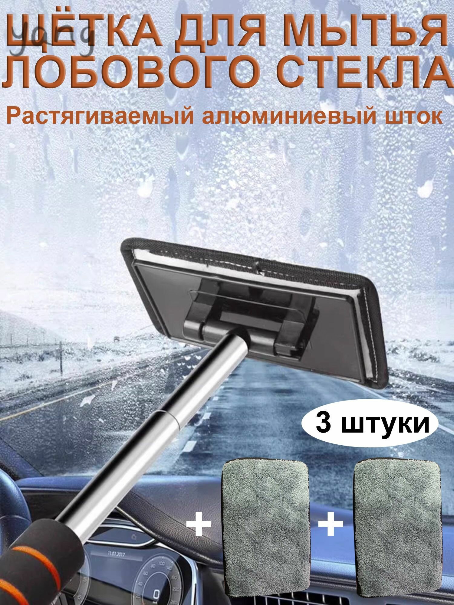 Щетка автомобильная, длина: 50 см