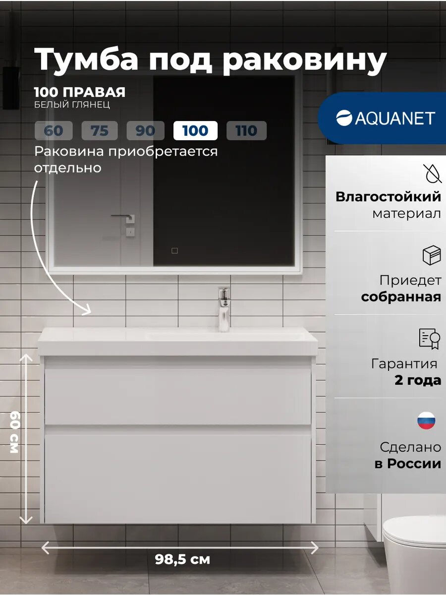 Тумба под раковину в ванную Акванет 100 см R Импульс Про
