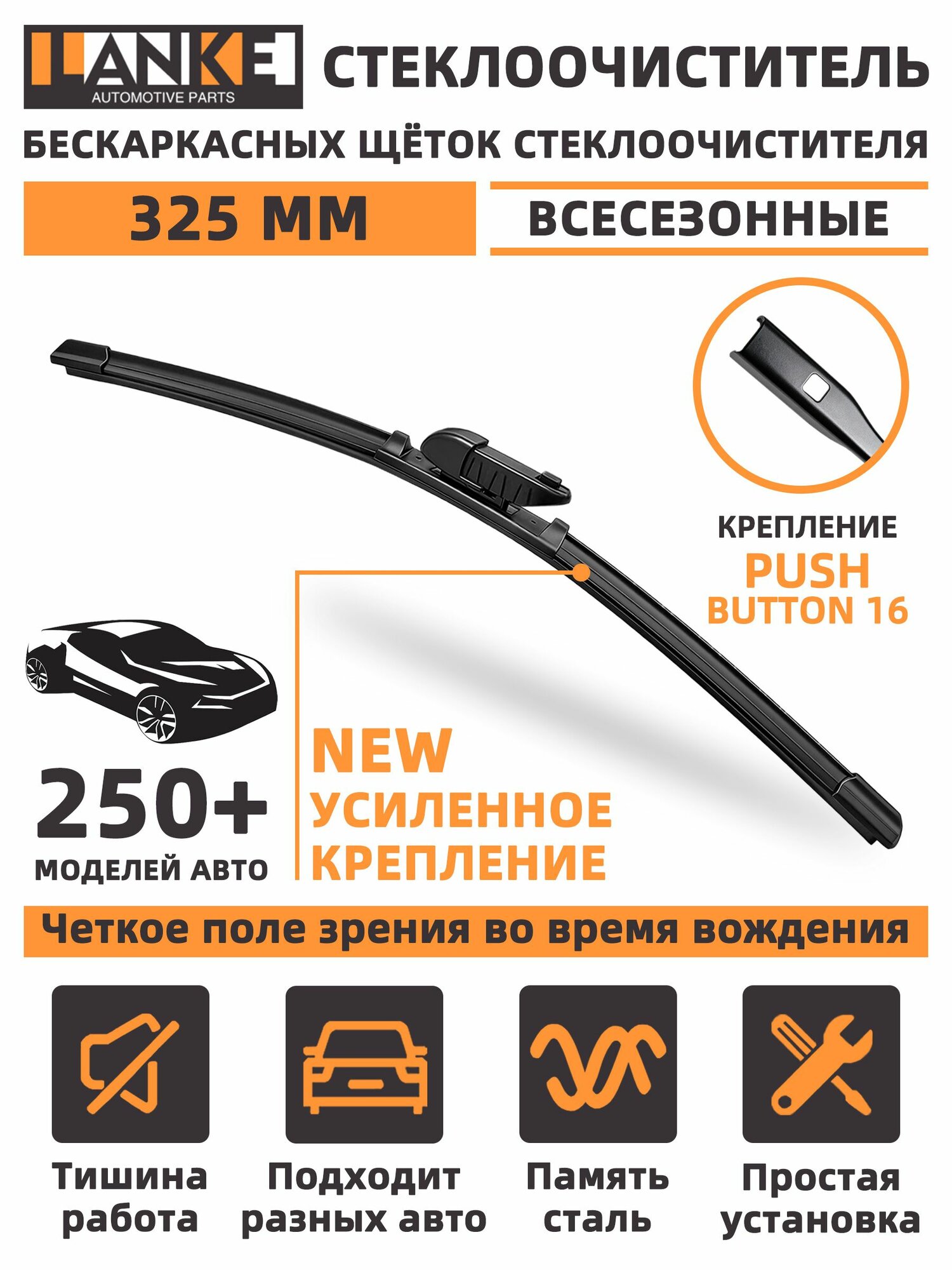 PINMOAP Щетка стеклоочистителя Бескаркасная, арт. 325 мм. Push Button 16 мм. Щетка стеклоочистителя бескаркасная, 32.5 см
