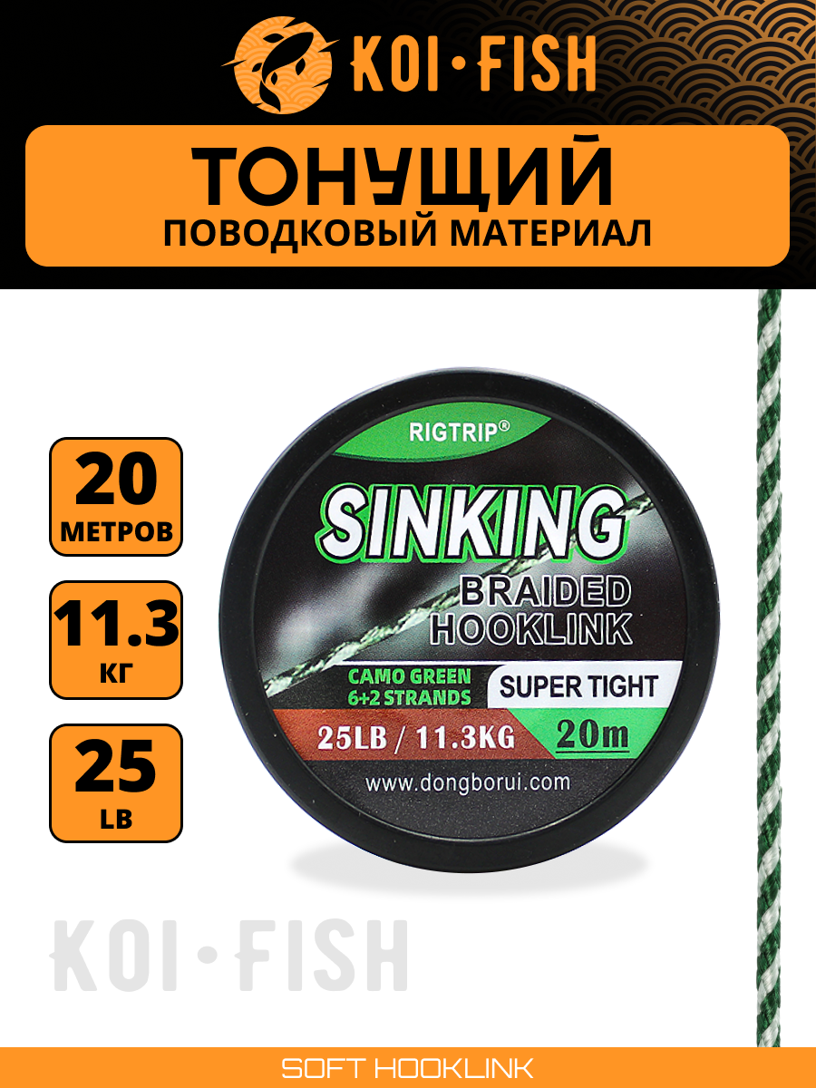 Тонущий поводковый материал 20м 25LB (11,3 кг) зеленый камуфляж (645A25) CAMO GREEN. Поводок рыболовный для ловли карпа