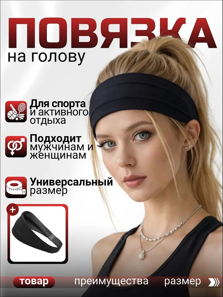 Повязка на голову спортивная, размер: Универсальный