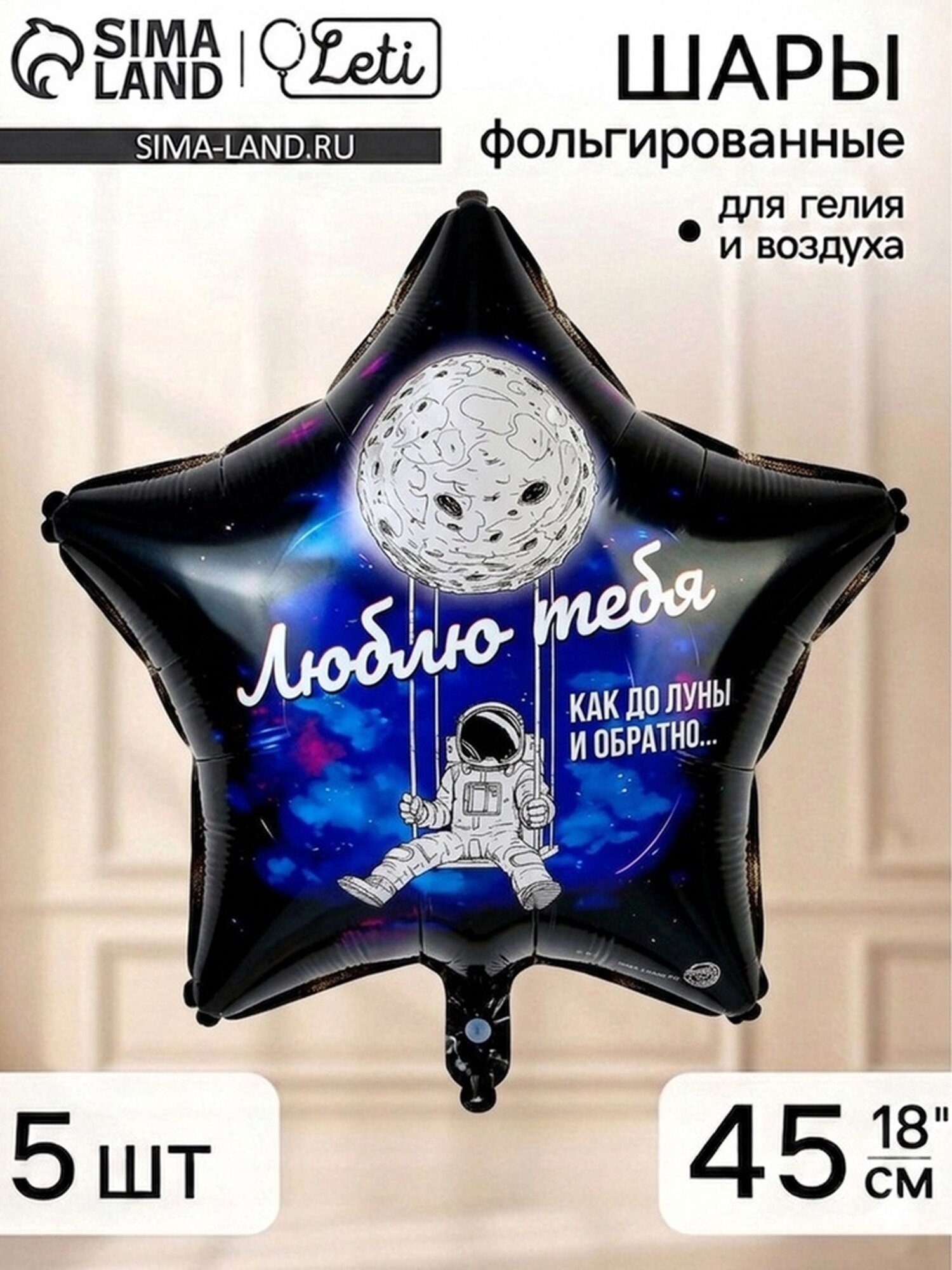 Воздушный шар фольгированный 18" звезда "Люблю тебя до Луны о обратно" набор 5 штук