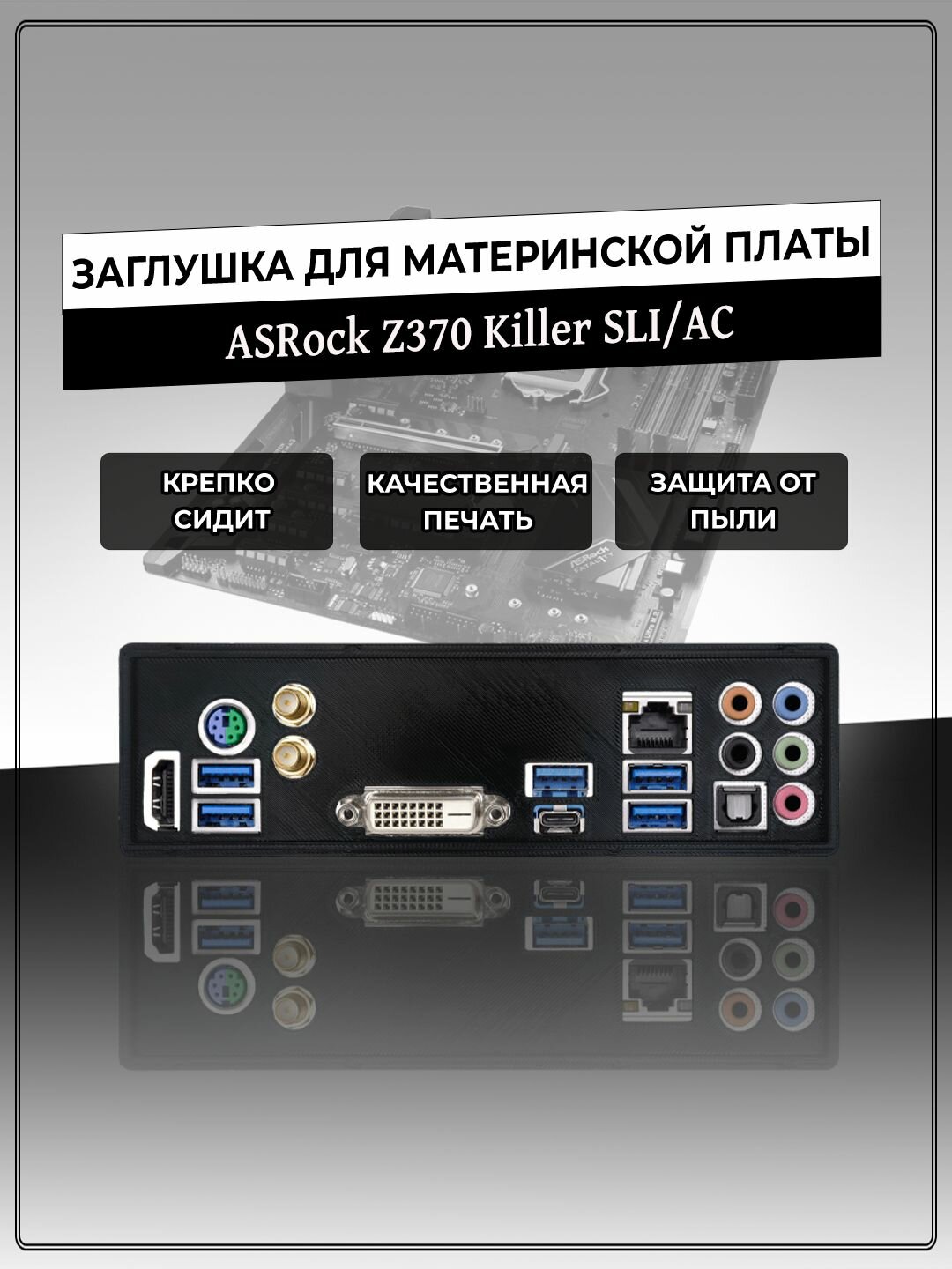 Заглушка для материнской платы ASRock Z370 KILLER SLI/AC