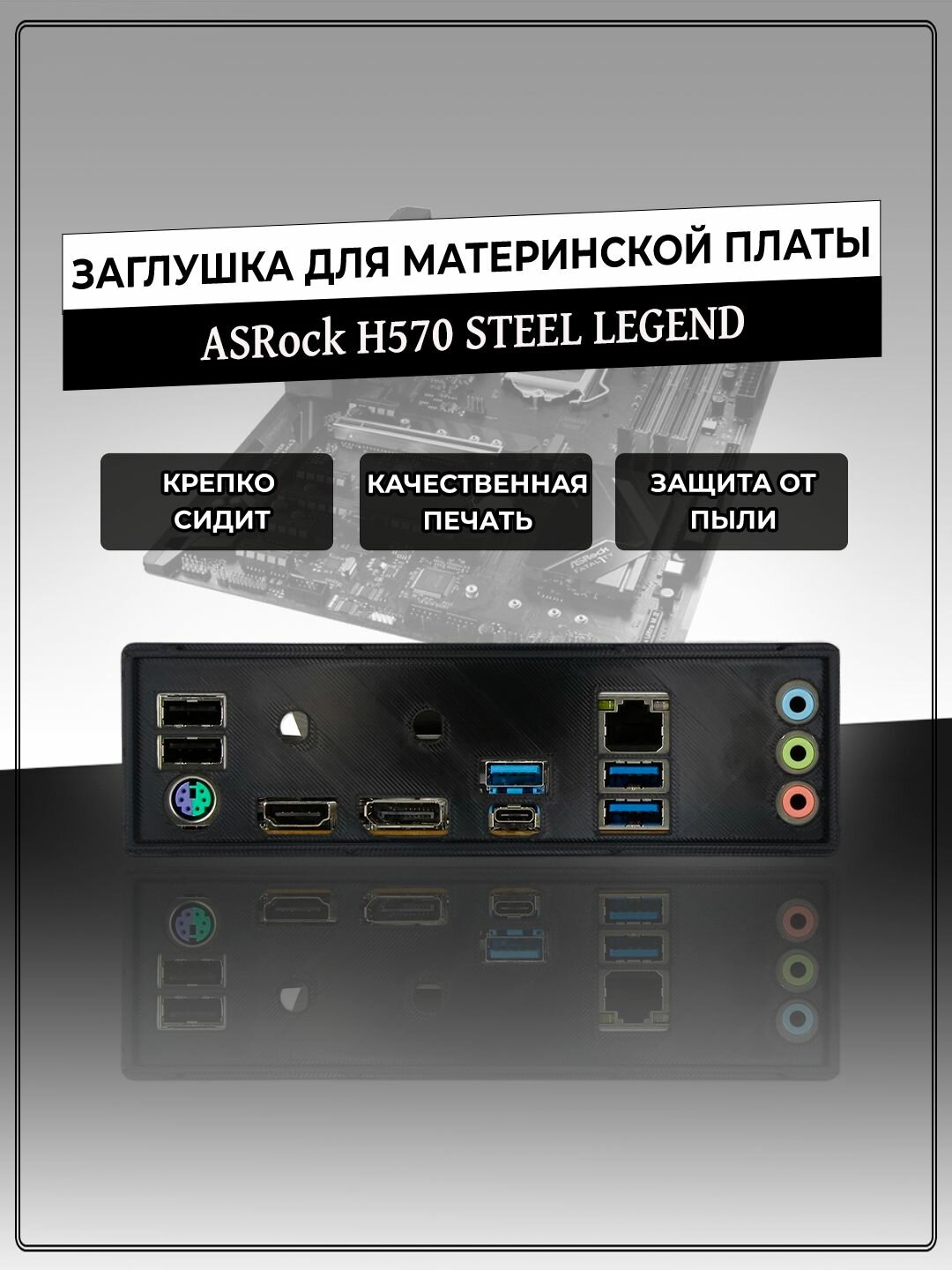 Заглушка для материнской платы ASRock H570 STEEL LEGEND