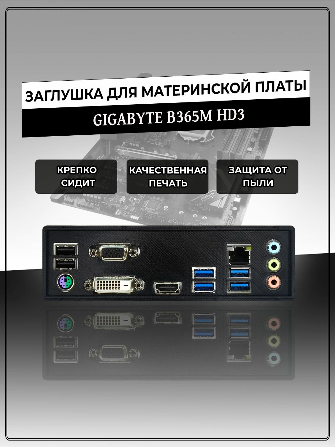 Заглушка для материнской платы GIGABYTE B365M HD3