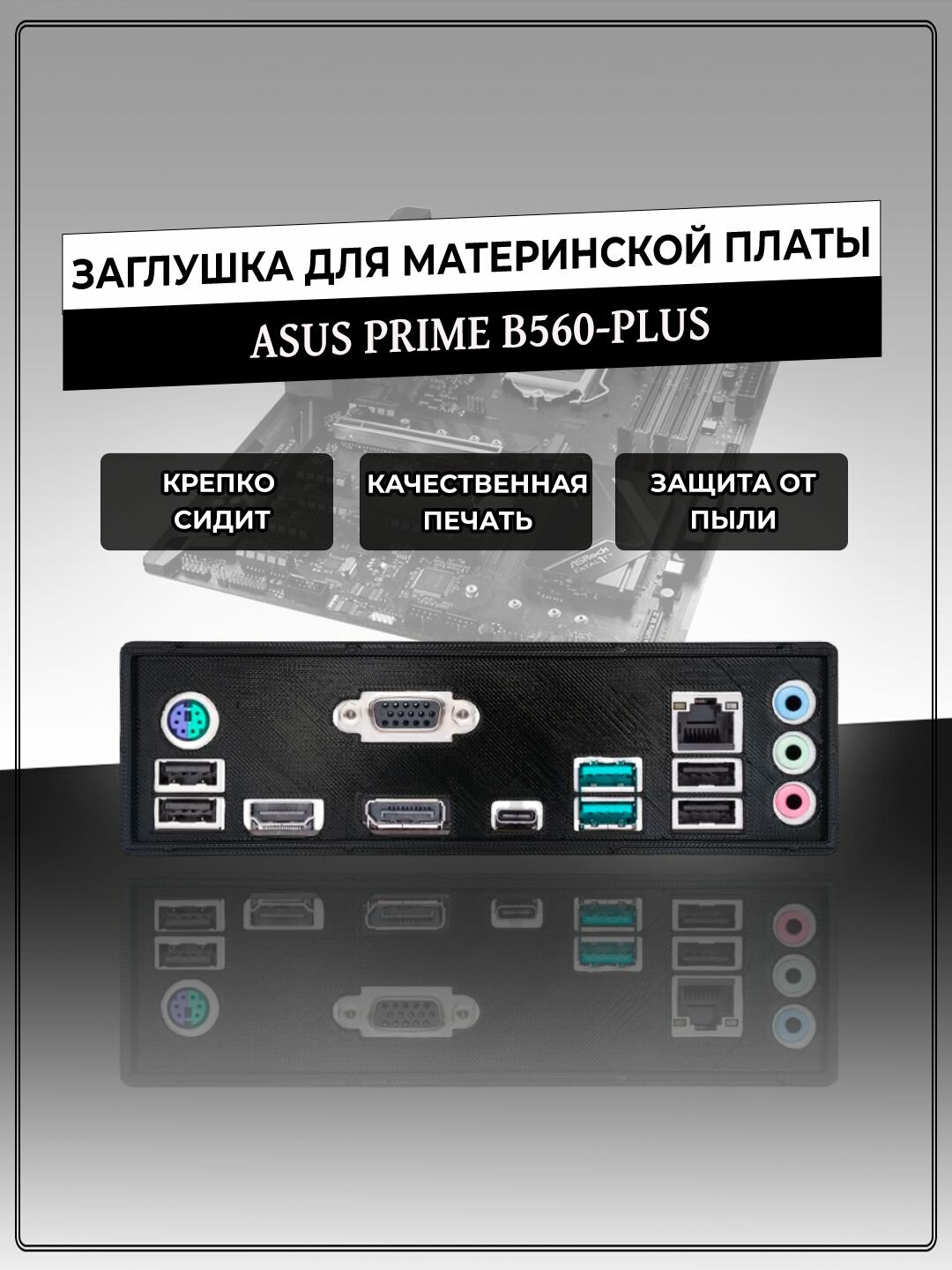 Заглушка для материнской платы ASUS PRIME B560-PLUS