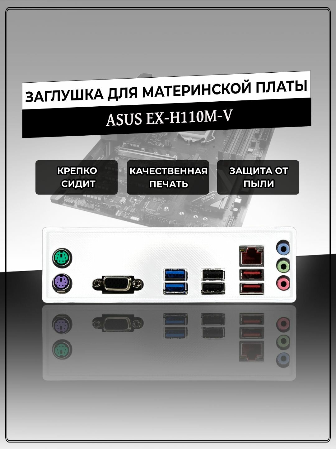 Заглушка для материнской платы ASUS EX-H110M-V