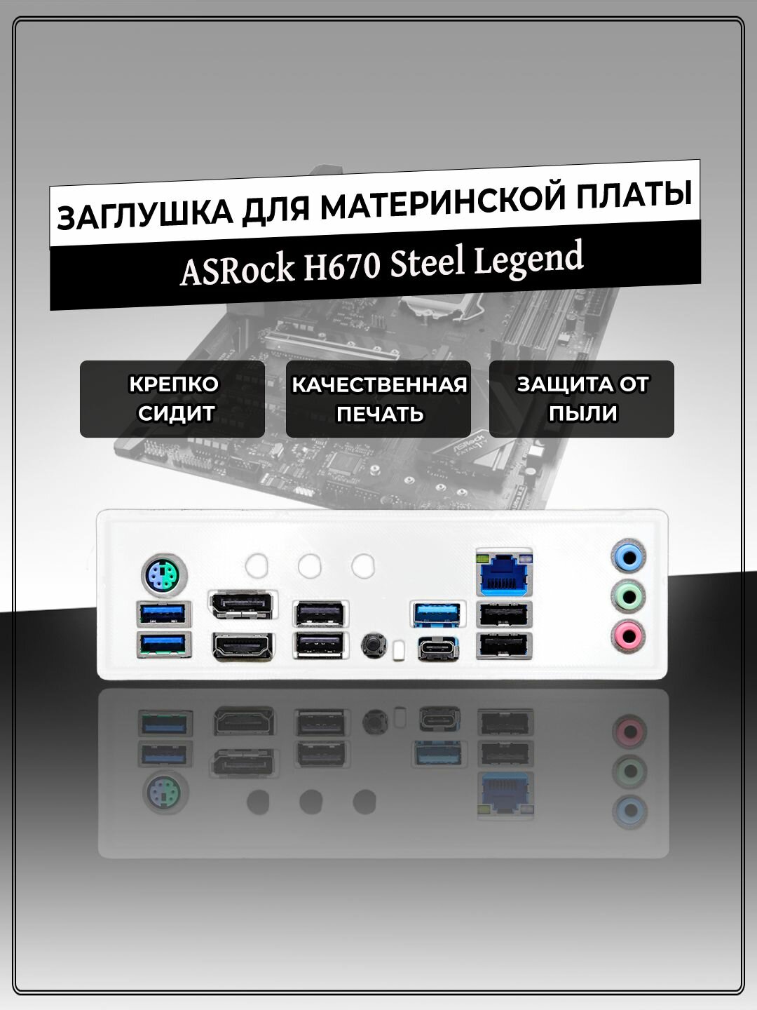 Заглушка для материнской платы ASRock H670 Steel Legend