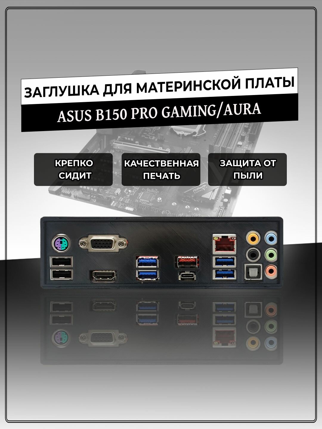 Заглушка для материнской платы ASUS B150 PRO GAMING/AURA