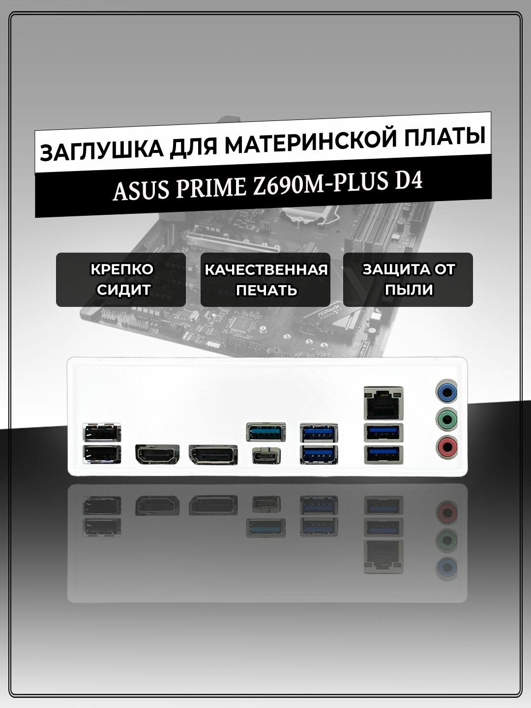 Заглушка для материнской платы ASUS PRIME Z690M-PLUS D4