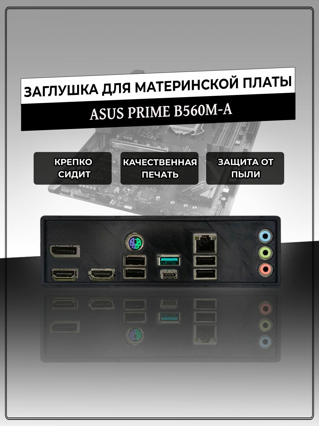 Заглушка для материнской платы ASUS PRIME B560M-A