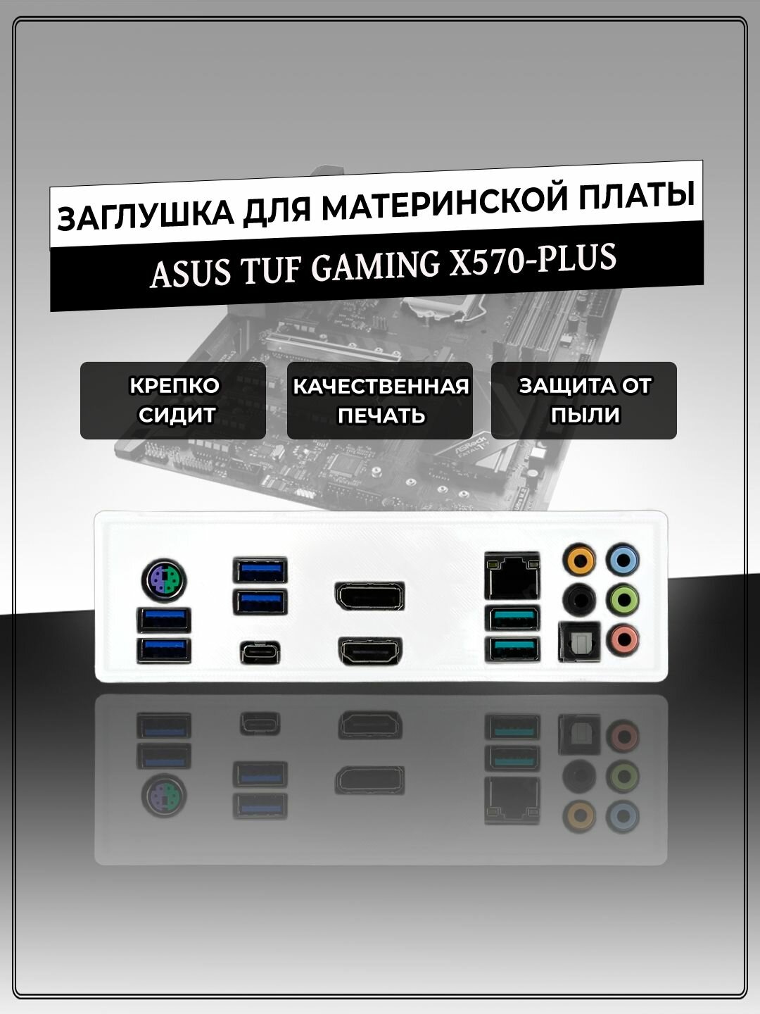 Заглушка для материнской платы ASUS TUF GAMING X570-PLUS