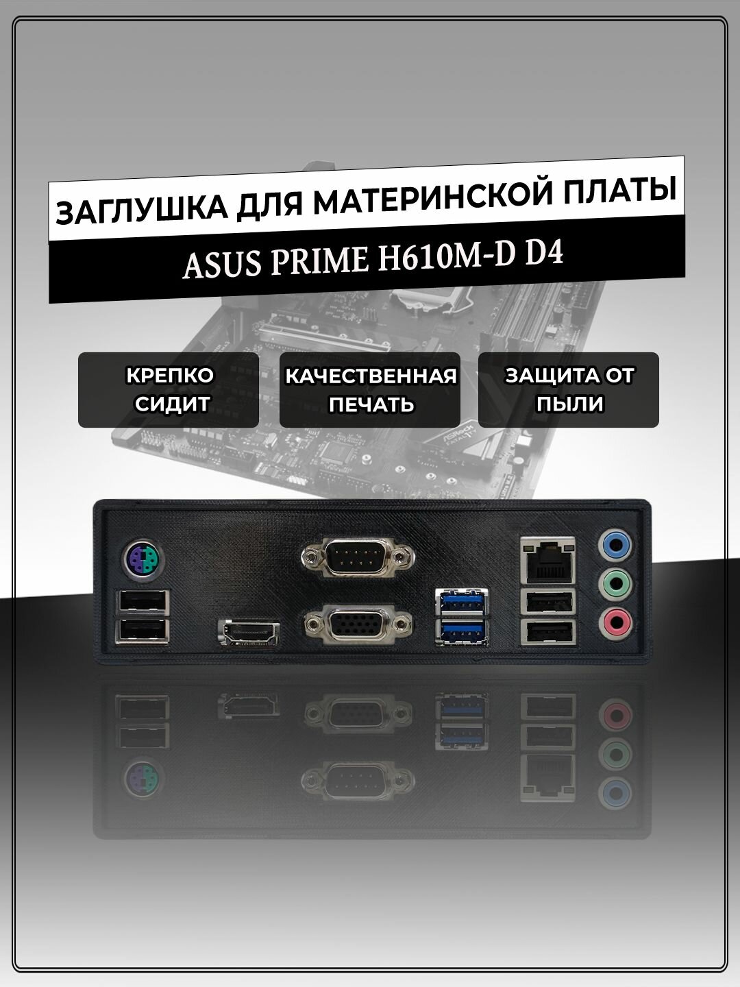 Заглушка для материнской платы ASUS PRIME H610M-D D4