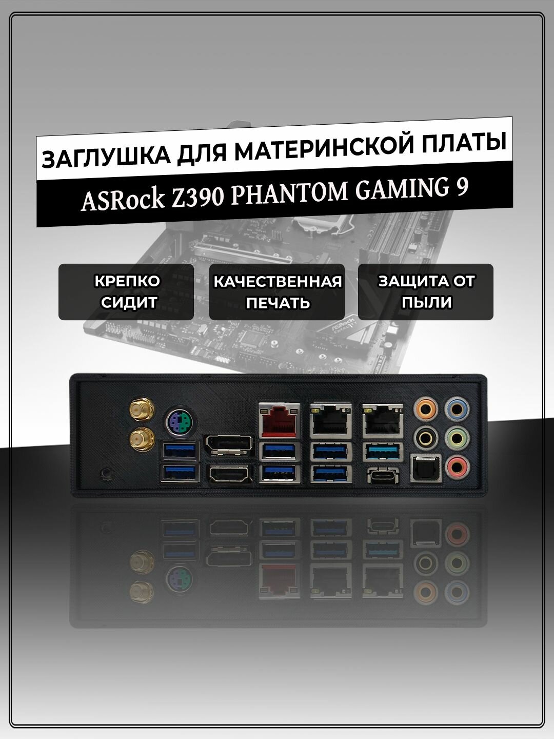 Заглушка для материнской платы ASRock Z390 PHANTOM GAMING 9