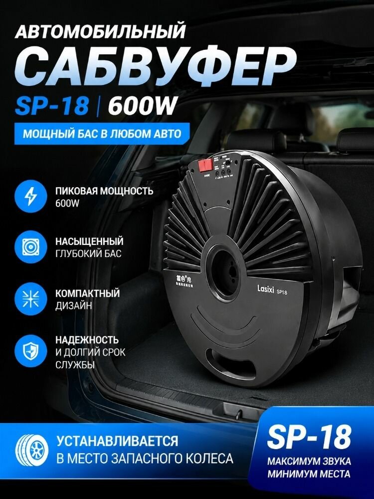 Автомобильная сабвуферная установка SP-18 для запасного колеса