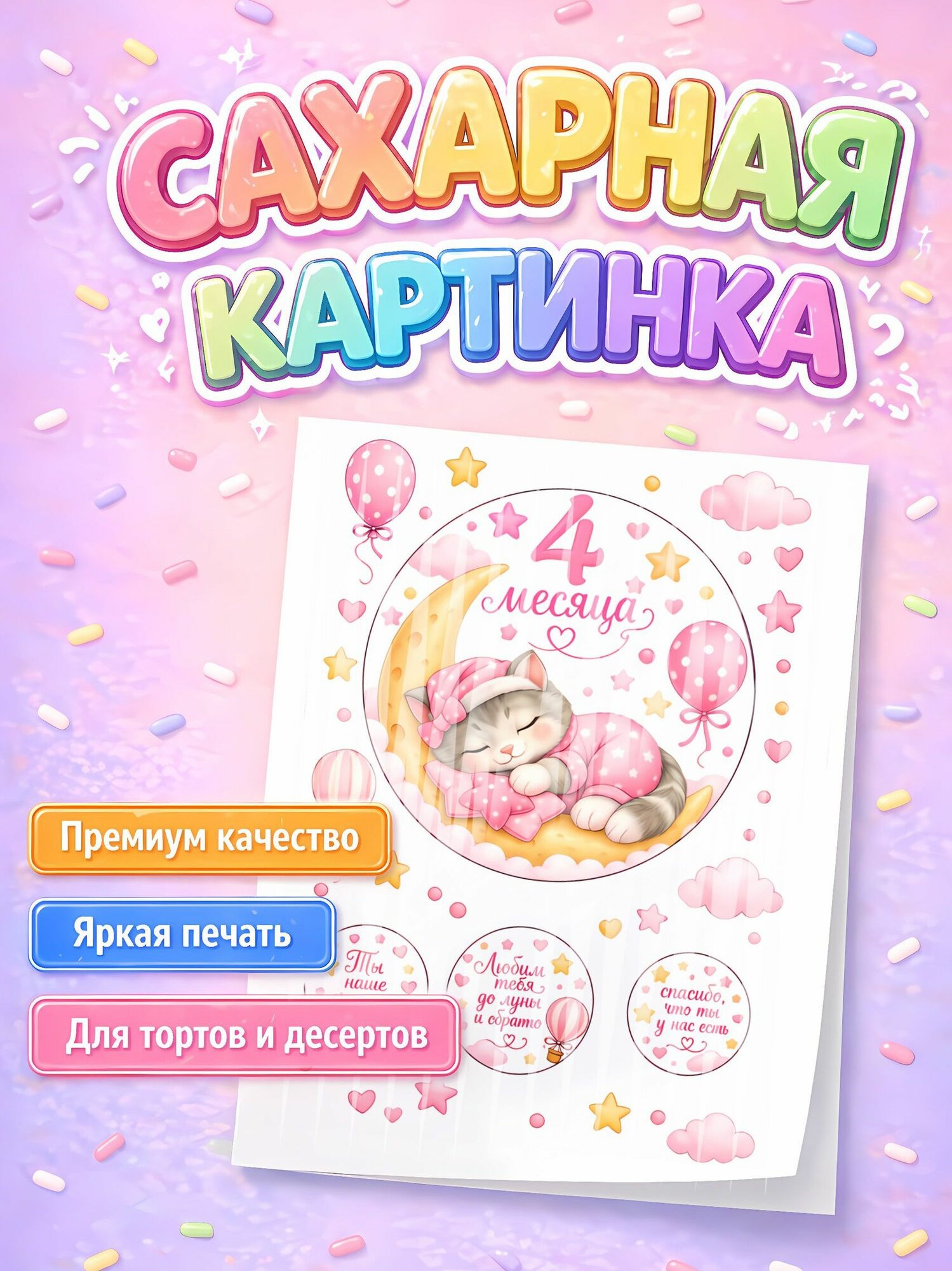 Сахарная картинка котик на месяце для девочек