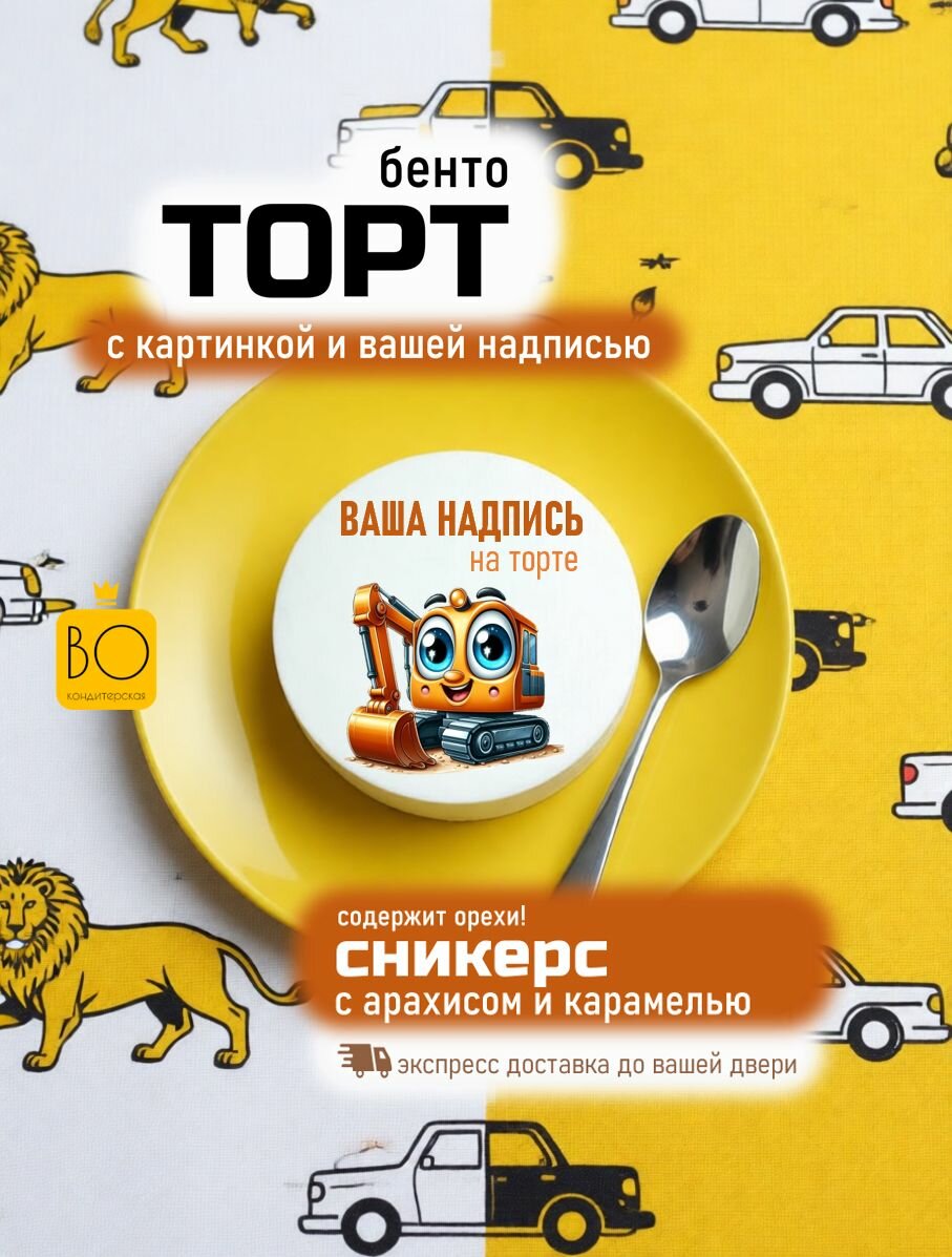 Тортик с надписью для мальчика с картинкой Детский экскаватор с начинкой сникерс (шоколадный бисквит, арахис и карамель) , 450 грамм
